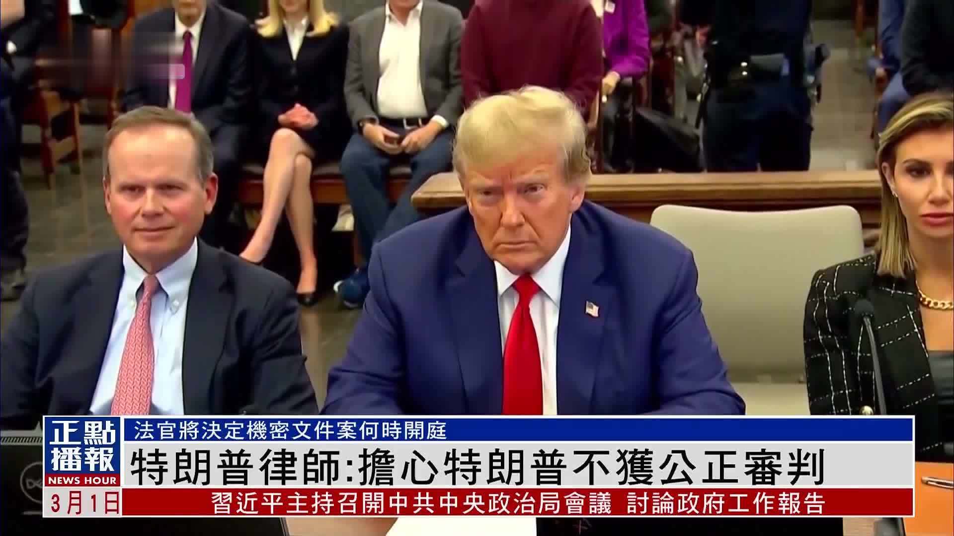 特朗普律师：担心特朗普不获公正审判_凤凰网视频_凤凰网