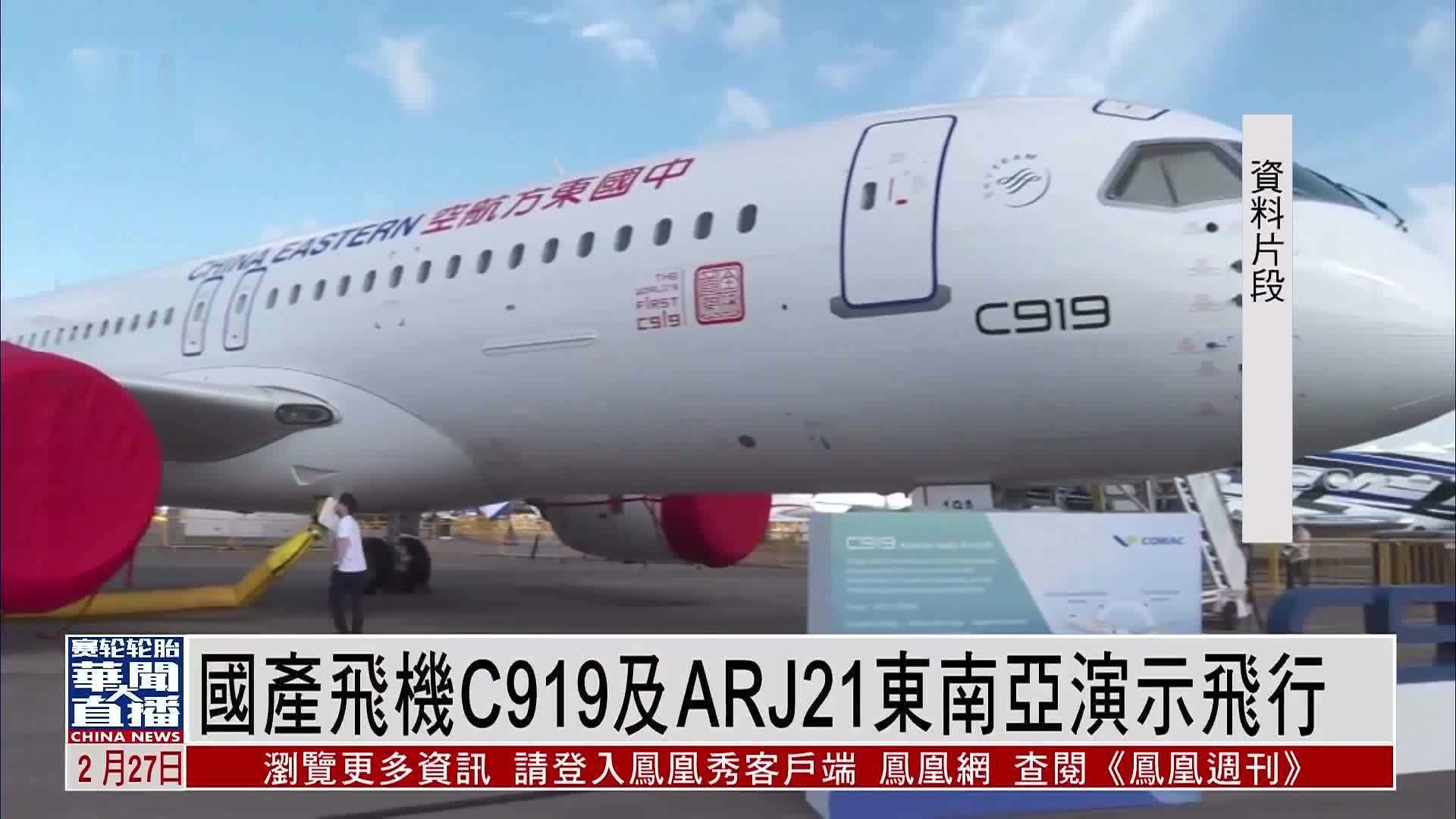 国产飞机C919及ARJ21东南亚演示飞行_凤凰网视频_凤凰网