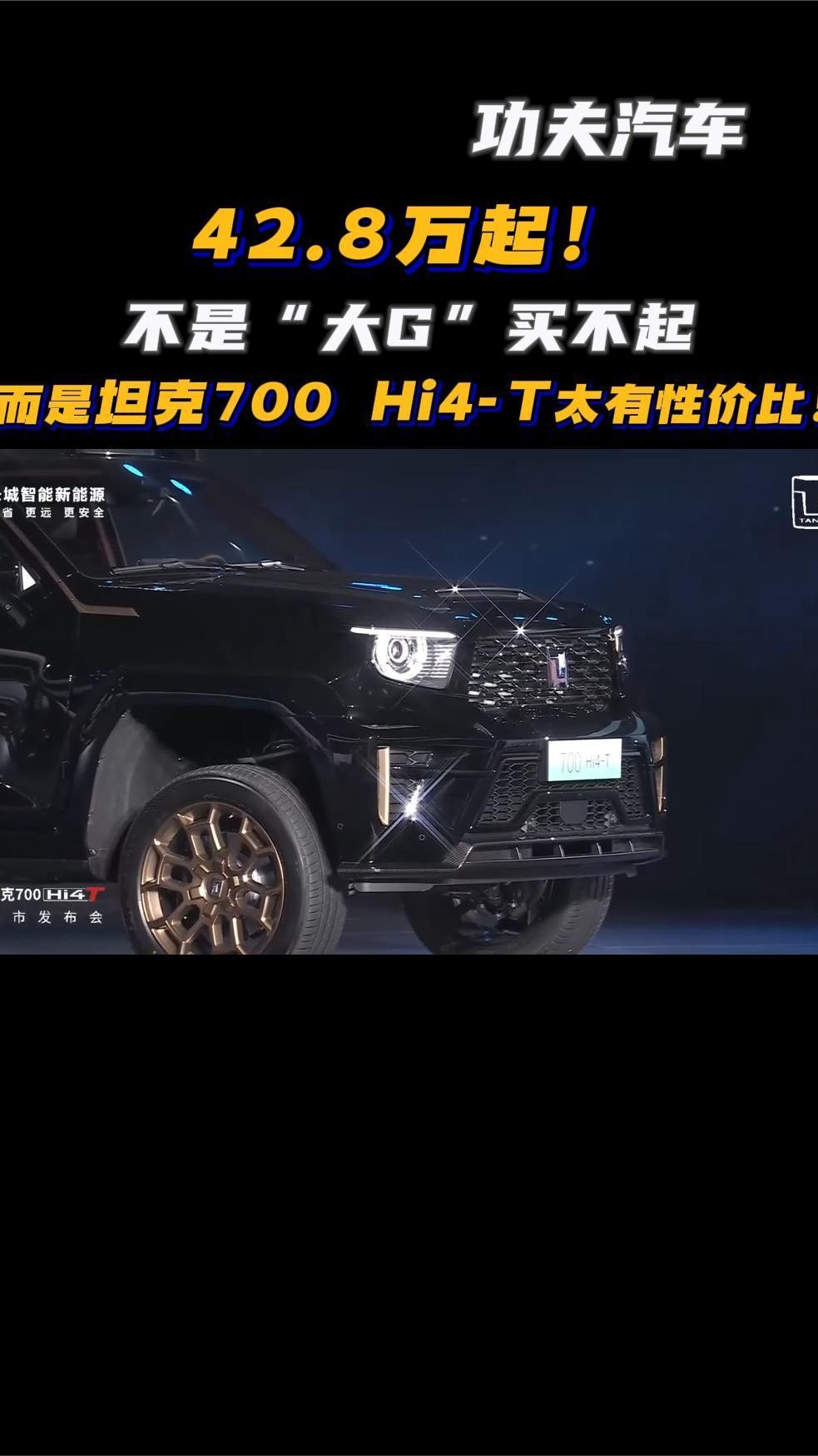 42.8万起！不是“大G”买不起，而是坦克700 Hi4-T太有性价比_凤凰网视频_凤凰网