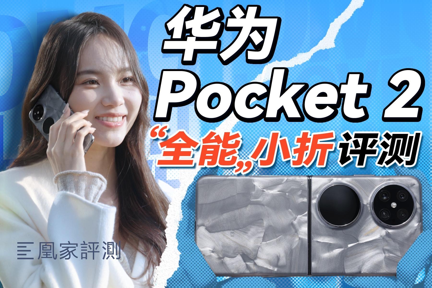 华为Pocket 2评测：时尚百搭！体验更有大惊喜？_凤凰网