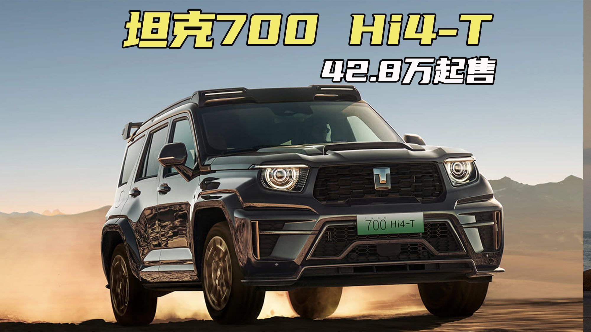 42.8万元起售！坦克700 Hi4-T上市，配空悬CDC和3.0T V6引擎_凤凰网视频_凤凰网