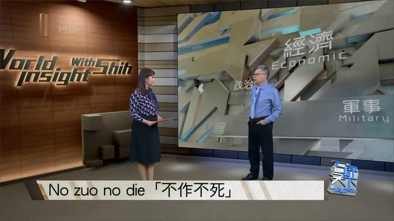 “No zuo no die”被很多外国人熟知？石齐平：不作不死适用美日台菲_凤凰网视频_凤凰网