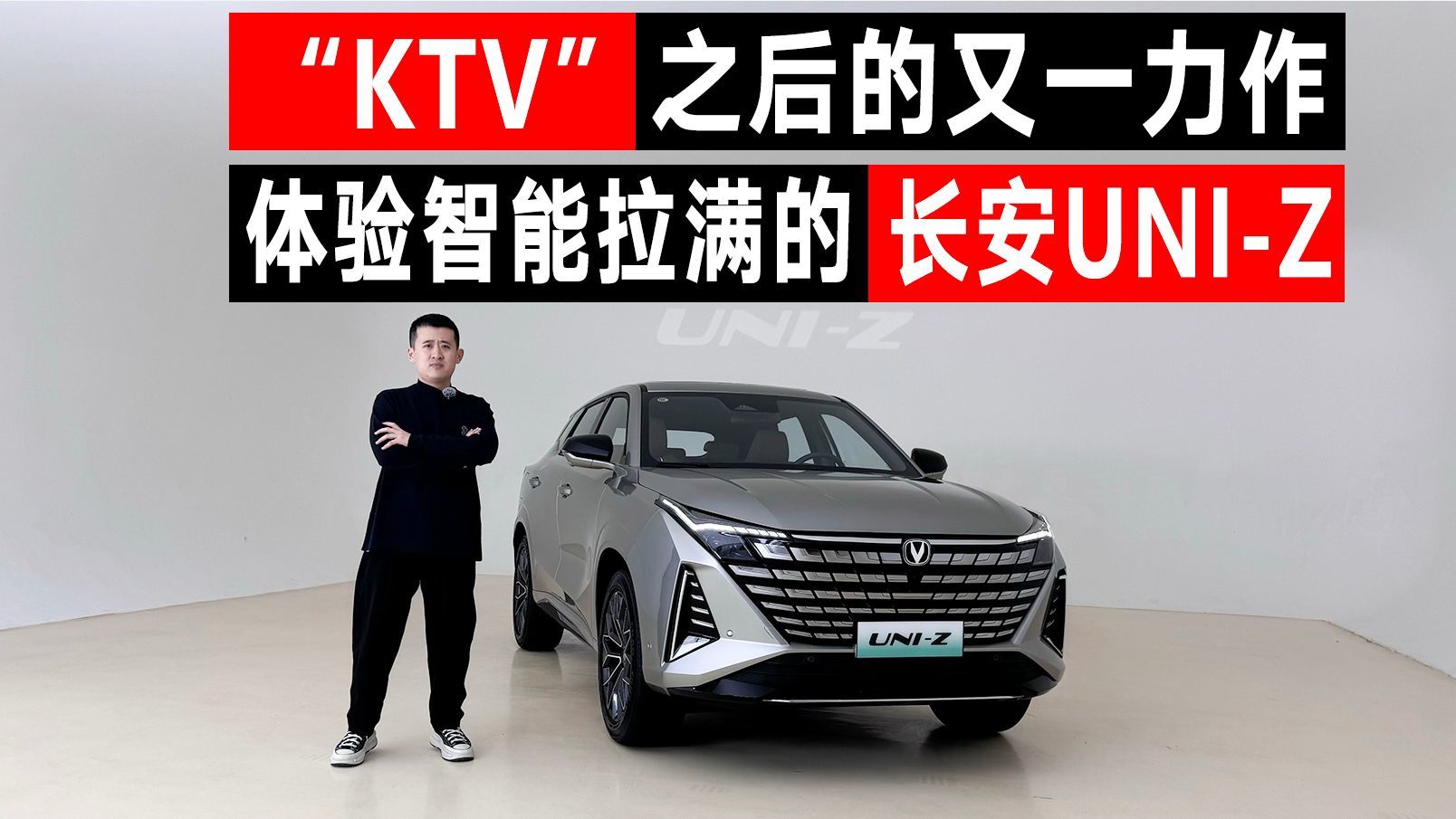 “KTV”之后的又一力作！长安UNI-Z静态体验_凤凰网视频_凤凰网