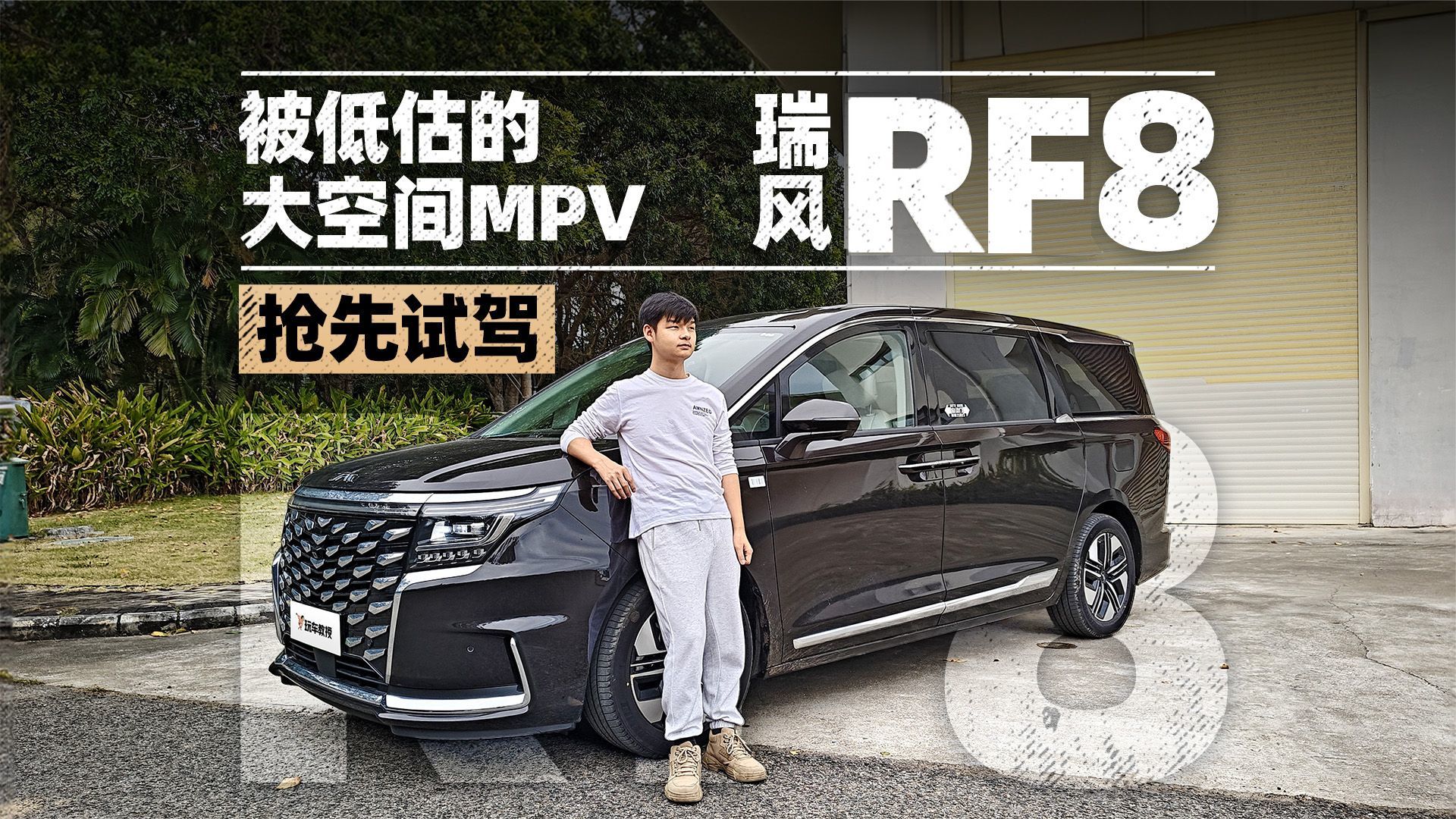 抢先试驾江淮瑞风RF8！被低估的大空间MPV_凤凰网视频_凤凰网