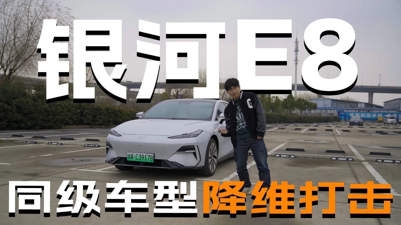 吉利银河e8，除了sea旗舰架构，还有什么？｜理科生测车 凤凰网视频 凤凰网