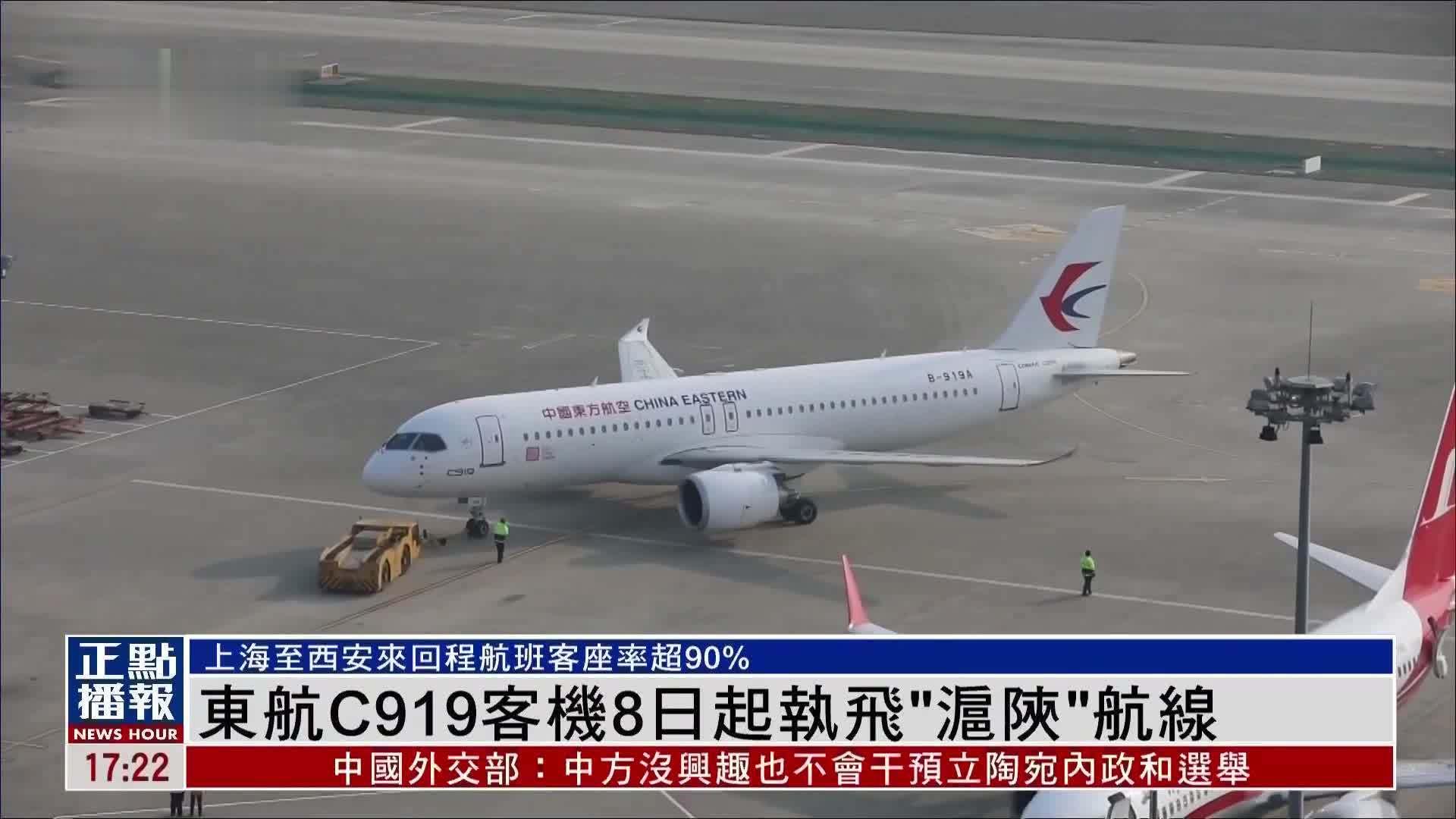 东航C919客机8日起执飞“沪陕”航线_凤凰网视频_凤凰网