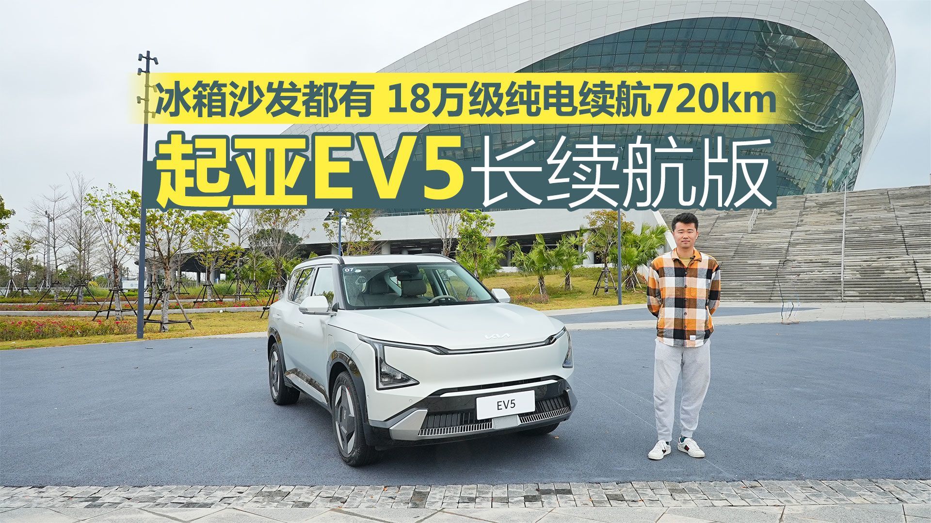 冰箱沙发都有，18万级纯电续航720km，试驾起亚EV5长续航版_凤凰网视频_凤凰网