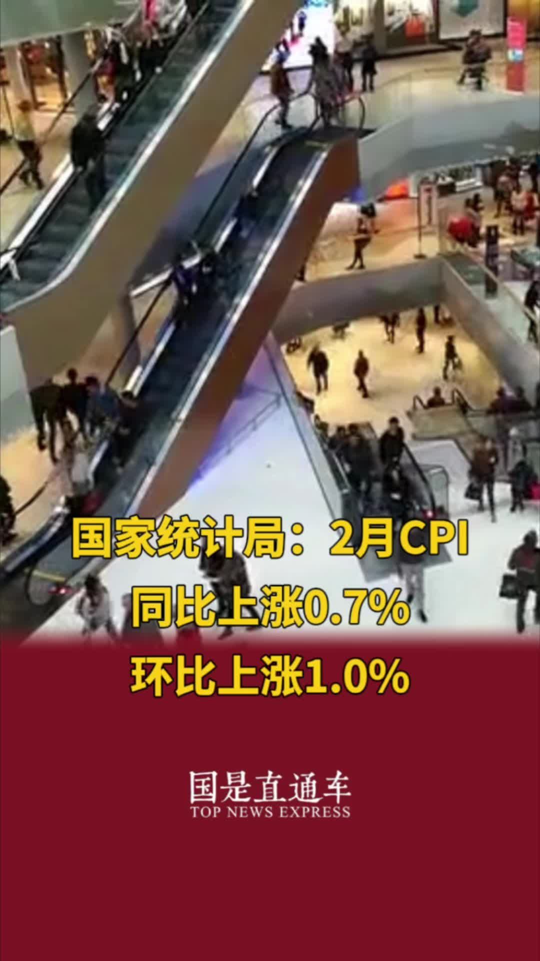 国家统计局：2月CPI同比上涨0.7%，环比上涨1.0%_凤凰网视频_凤凰网