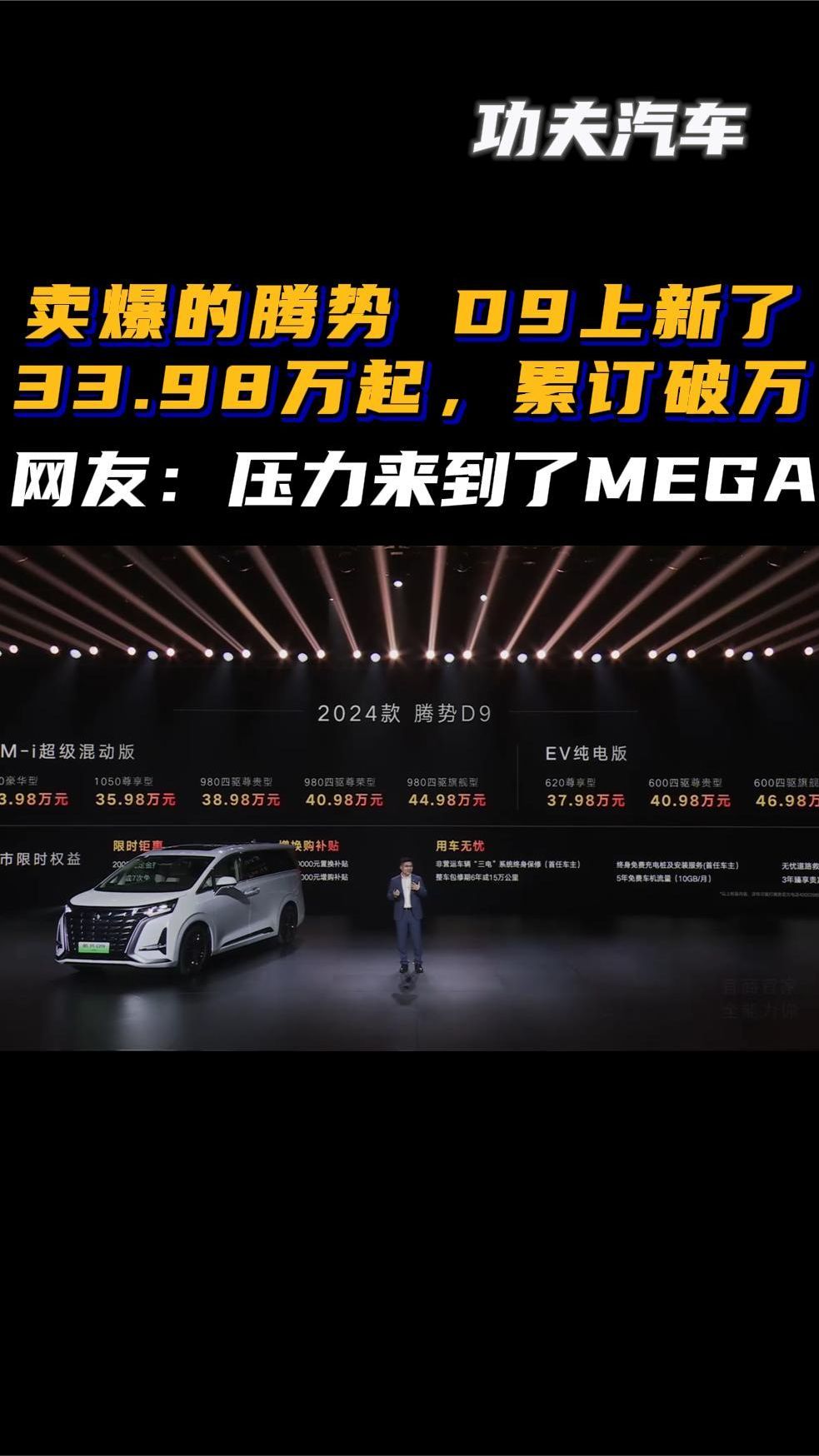 33.98万起，累订破万！卖爆的腾势 D9上新了！网友：压力给到MEGA_凤凰网视频_凤凰网