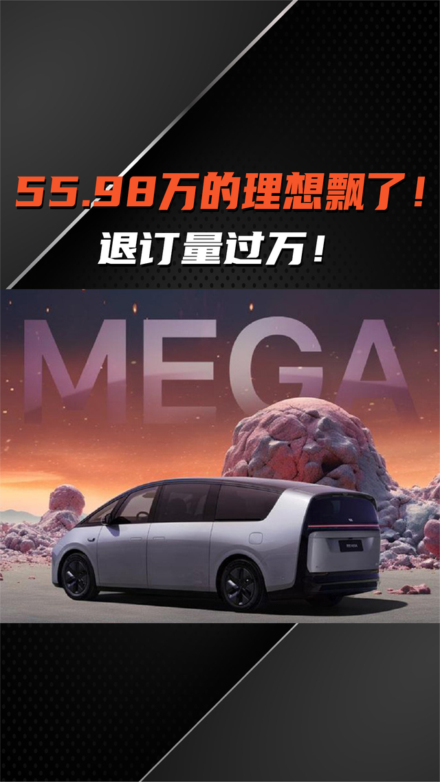 55.98万元的理想飘了！MEGA退订量过万_凤凰网视频_凤凰网