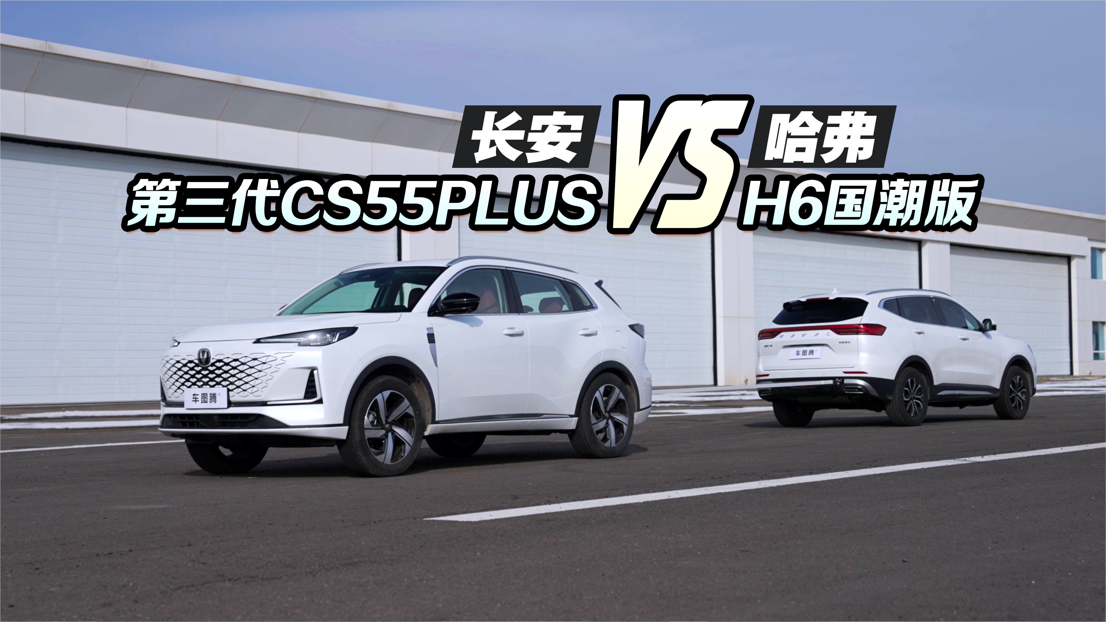 热辣街头PK！长安第三代CS55PLUS、哈弗H6谁是王者？_凤凰网视频_凤凰网