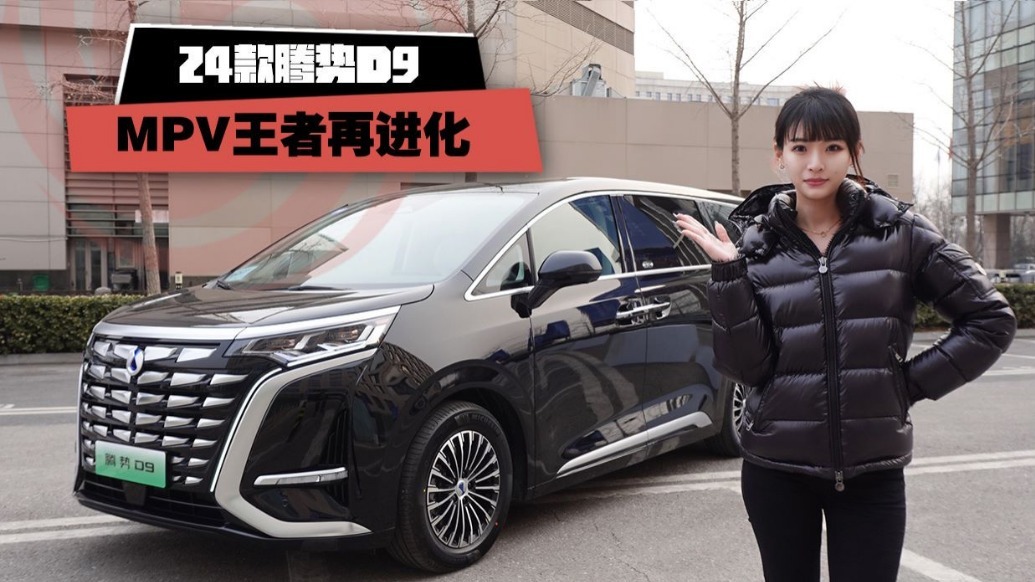 24款腾势D9，MPV王者再进化_凤凰网视频_凤凰网