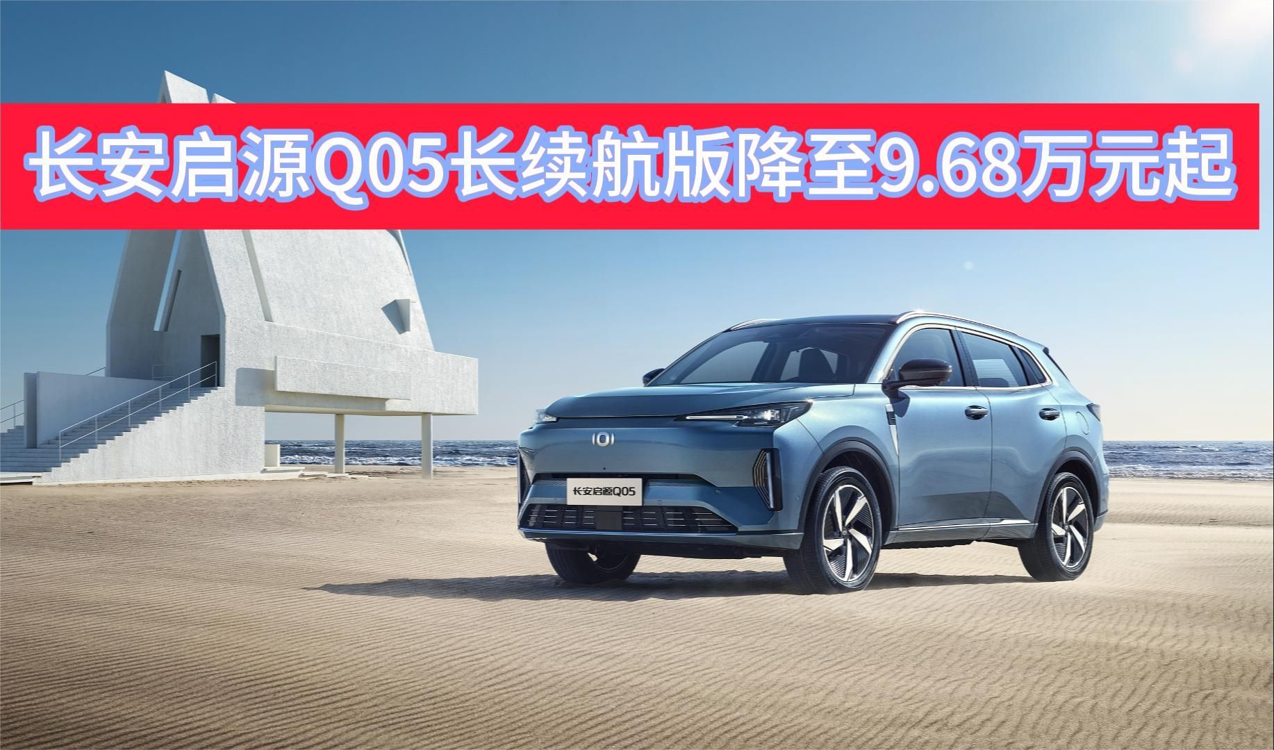 应对降价潮，长安启源Q05 125KM长续航版售价9.69万元起_凤凰网视频_凤凰网