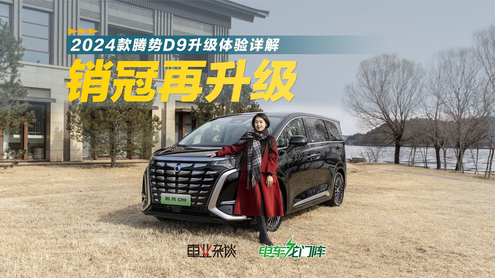 销冠主打一个听劝！2024款腾势d9升级体验详解 凤凰网视频 凤凰网
