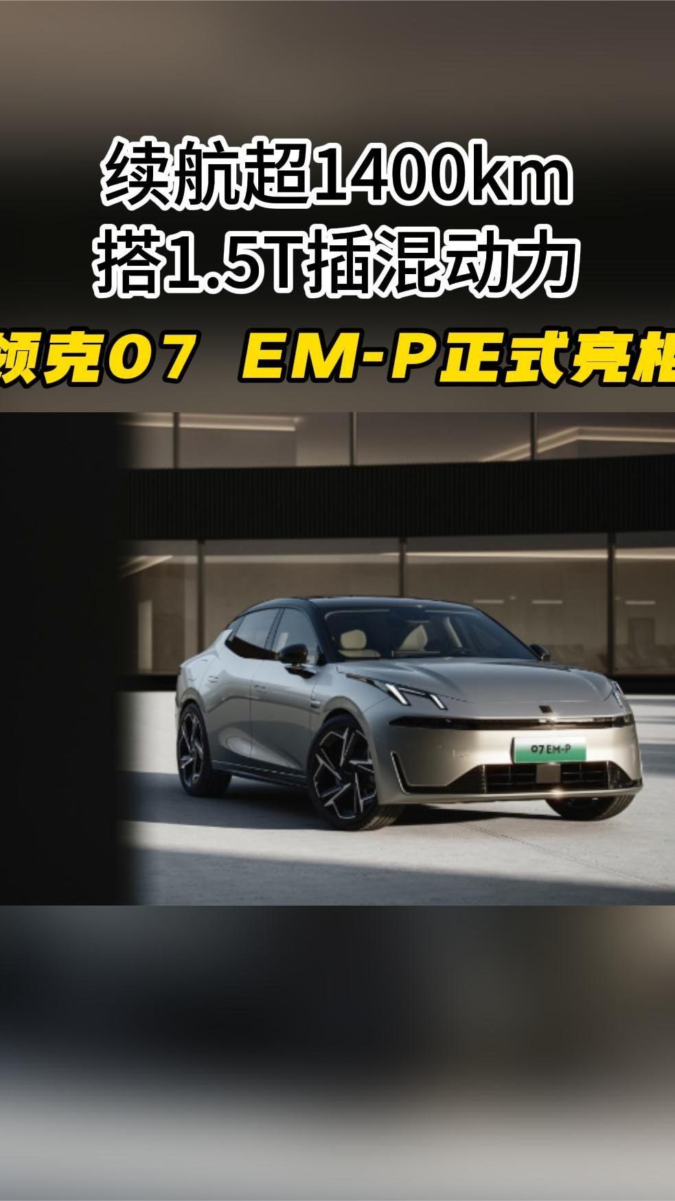 续航超1400km，搭1.5T插混动力，领克07 EM-P正式亮相_凤凰网视频_凤凰网