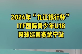 2024年“九江银行杯”ITF国际青少年U18网球巡回赛武宁站正赛开赛_凤凰网视频_凤凰网