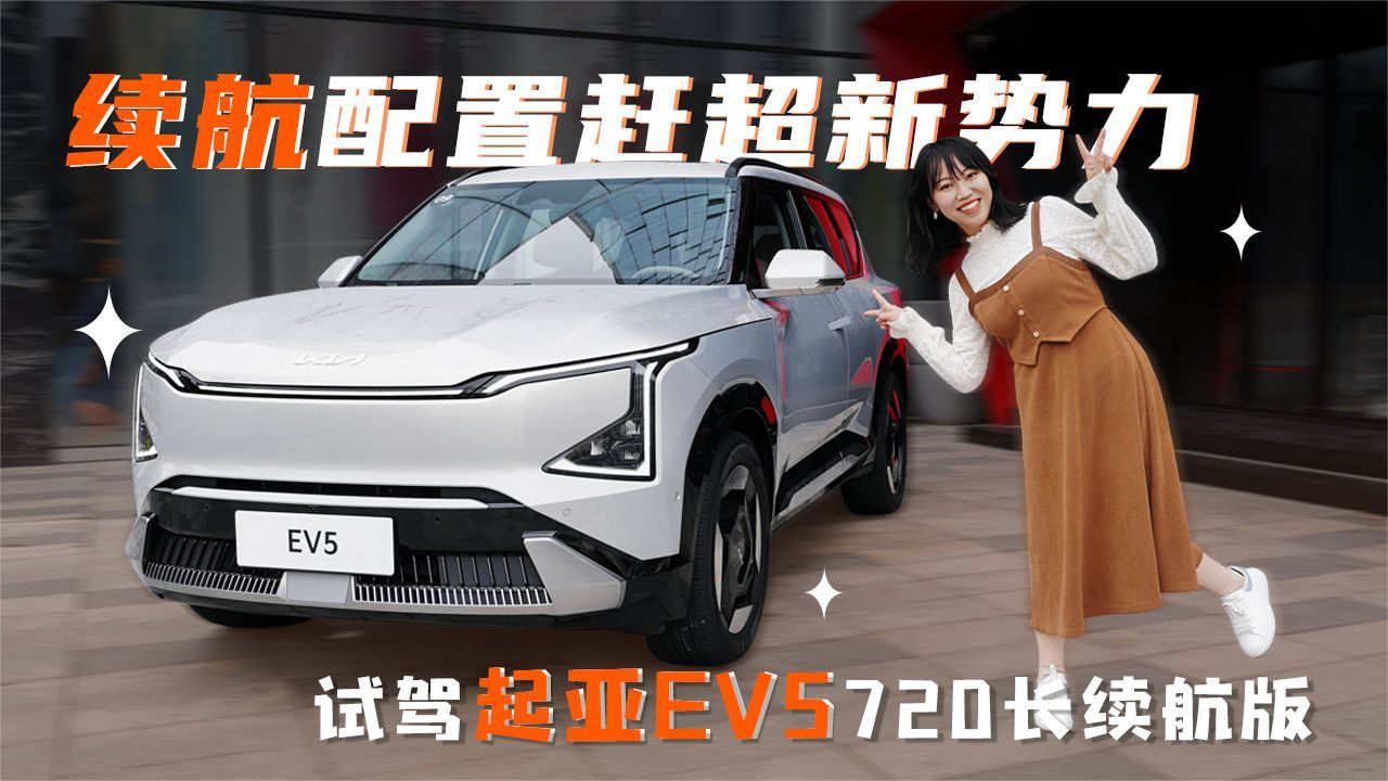 试驾起亚EV5 720长续航版，超长续航+丰富配置赶超新势力_凤凰网视频_凤凰网