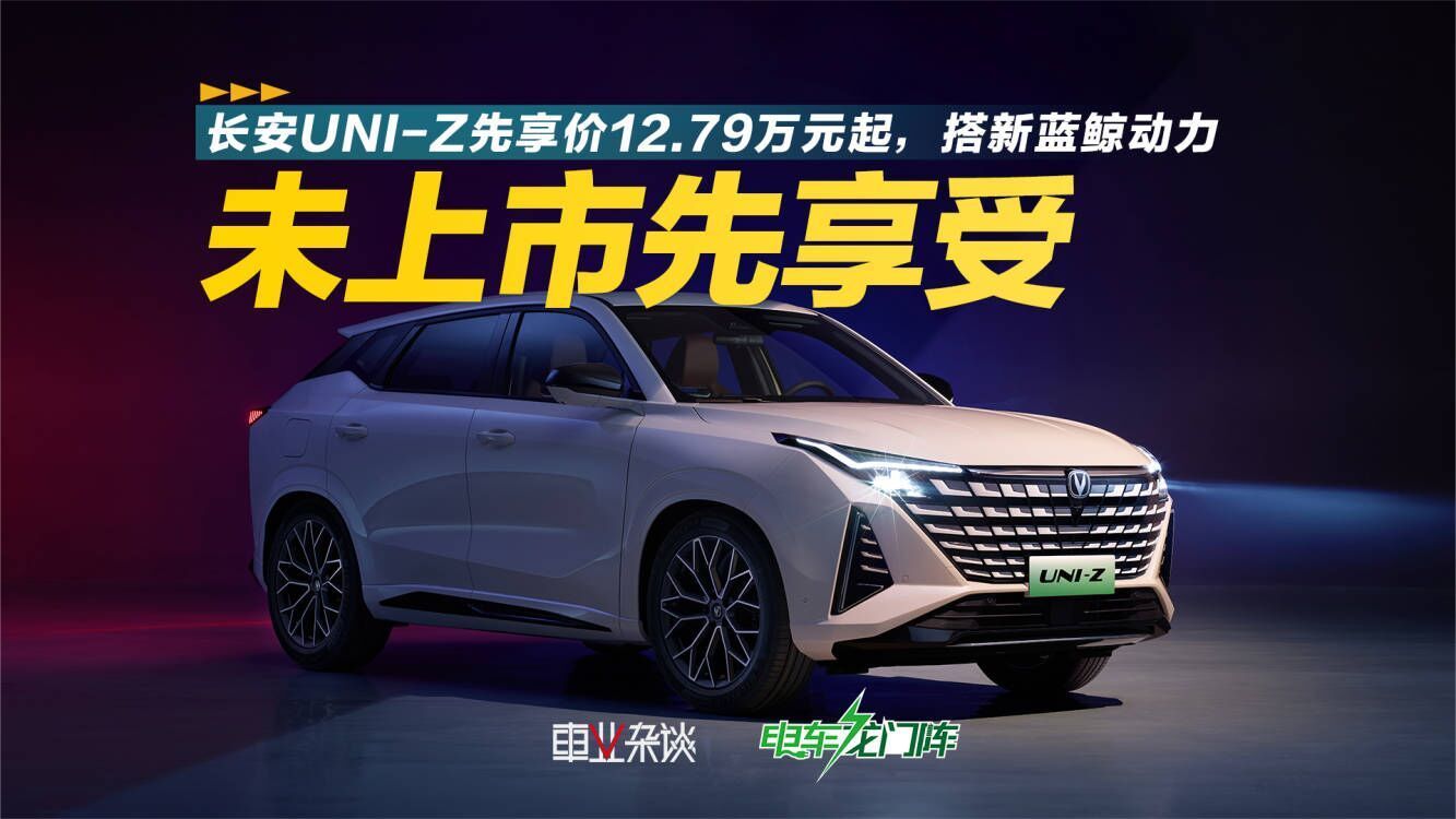 长安UNI-Z先享价12.79万元起，搭新蓝鲸动力_凤凰网视频_凤凰网