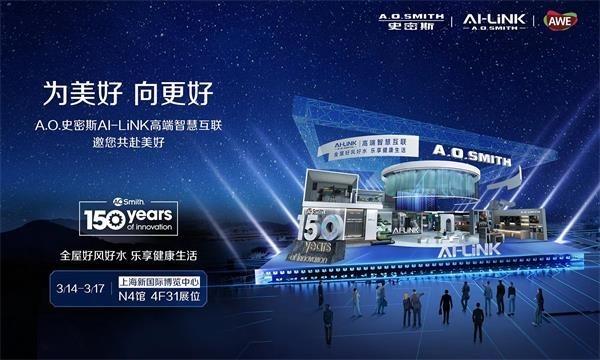 AO史密斯即将亮相AWE2024，邀您开启好风好水乐享之旅凤凰网山东_凤凰网
