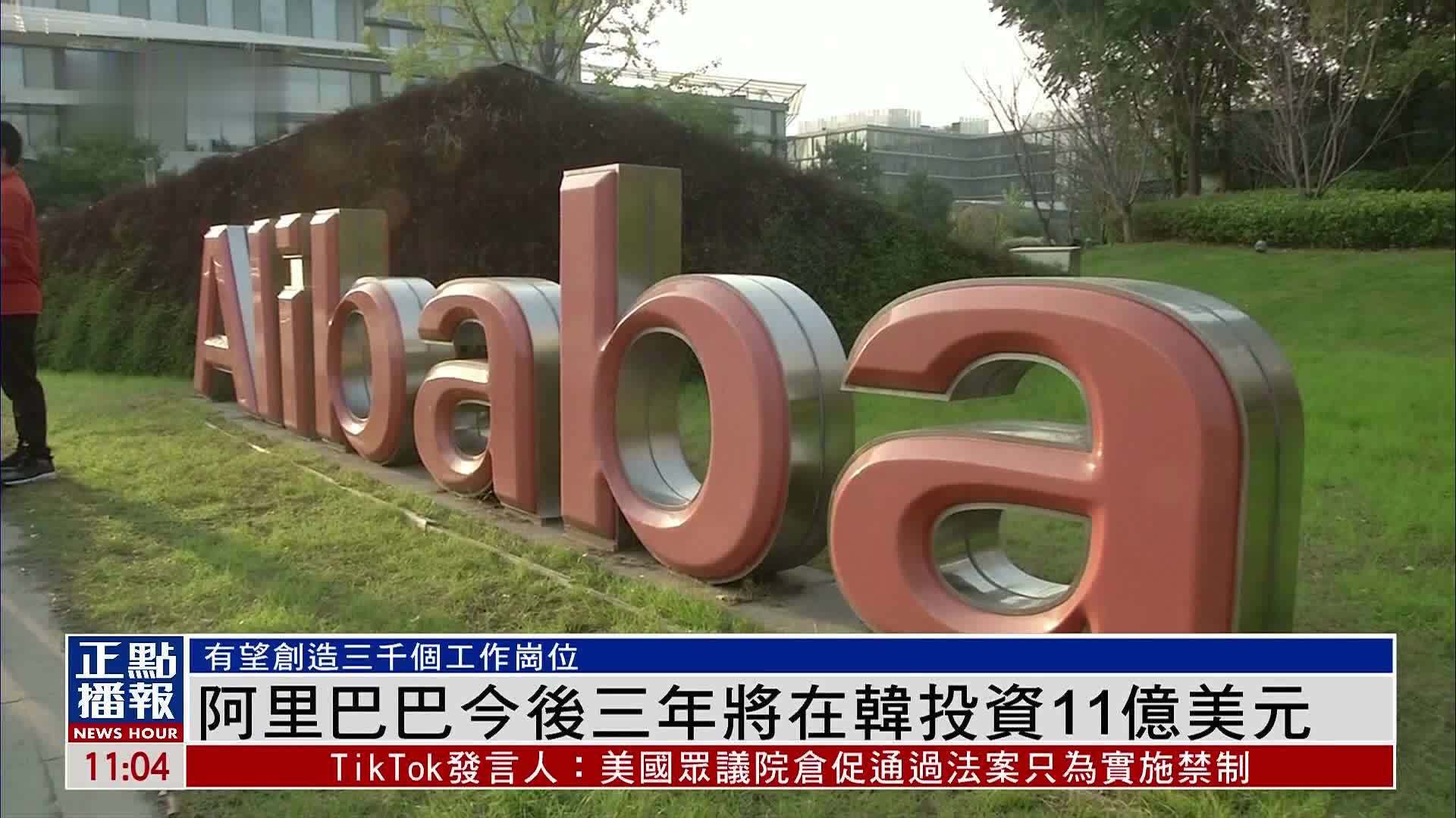 阿里巴巴今后三年将在韩投资11亿美元_凤凰网视频_凤凰网