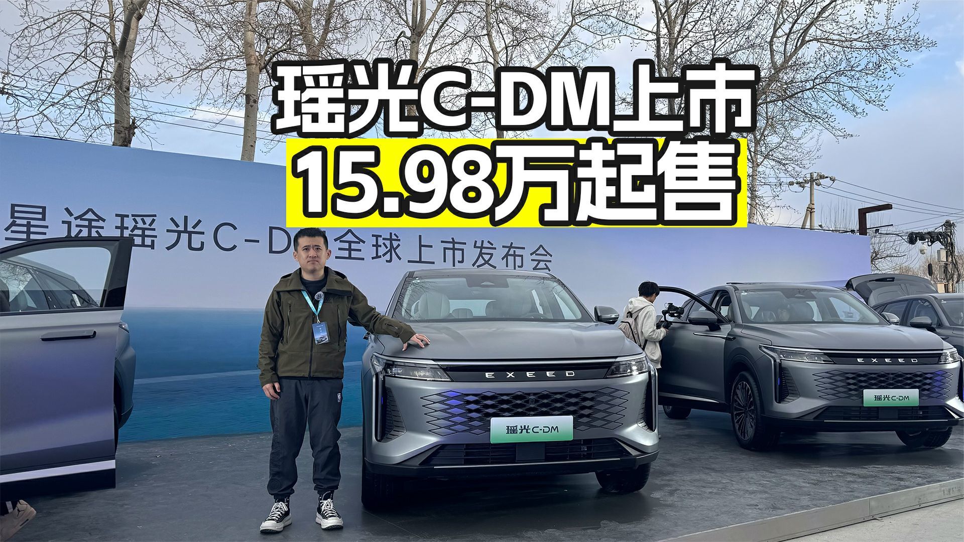 15.98万买中型插混SUV 星途瑶光C-DM上市_凤凰网视频_凤凰网