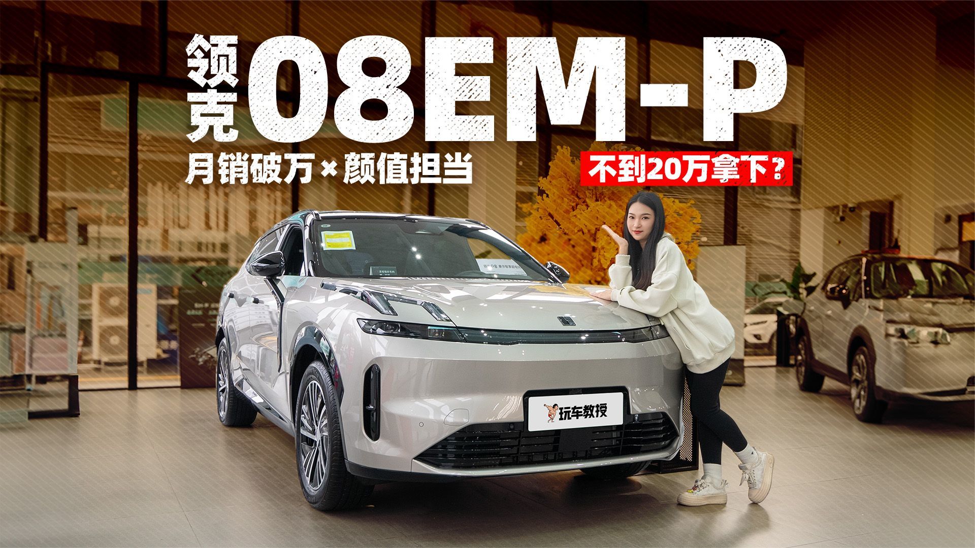 月销量破万还是颜值担当 领克08EM-P现在是入手最好时机？_凤凰网视频_凤凰网