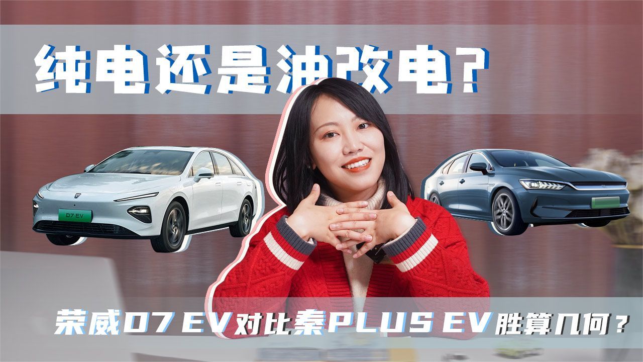纯电还是油改电 荣威D7 EV对比秦PLUS EV胜算几何？_凤凰网视频_凤凰网