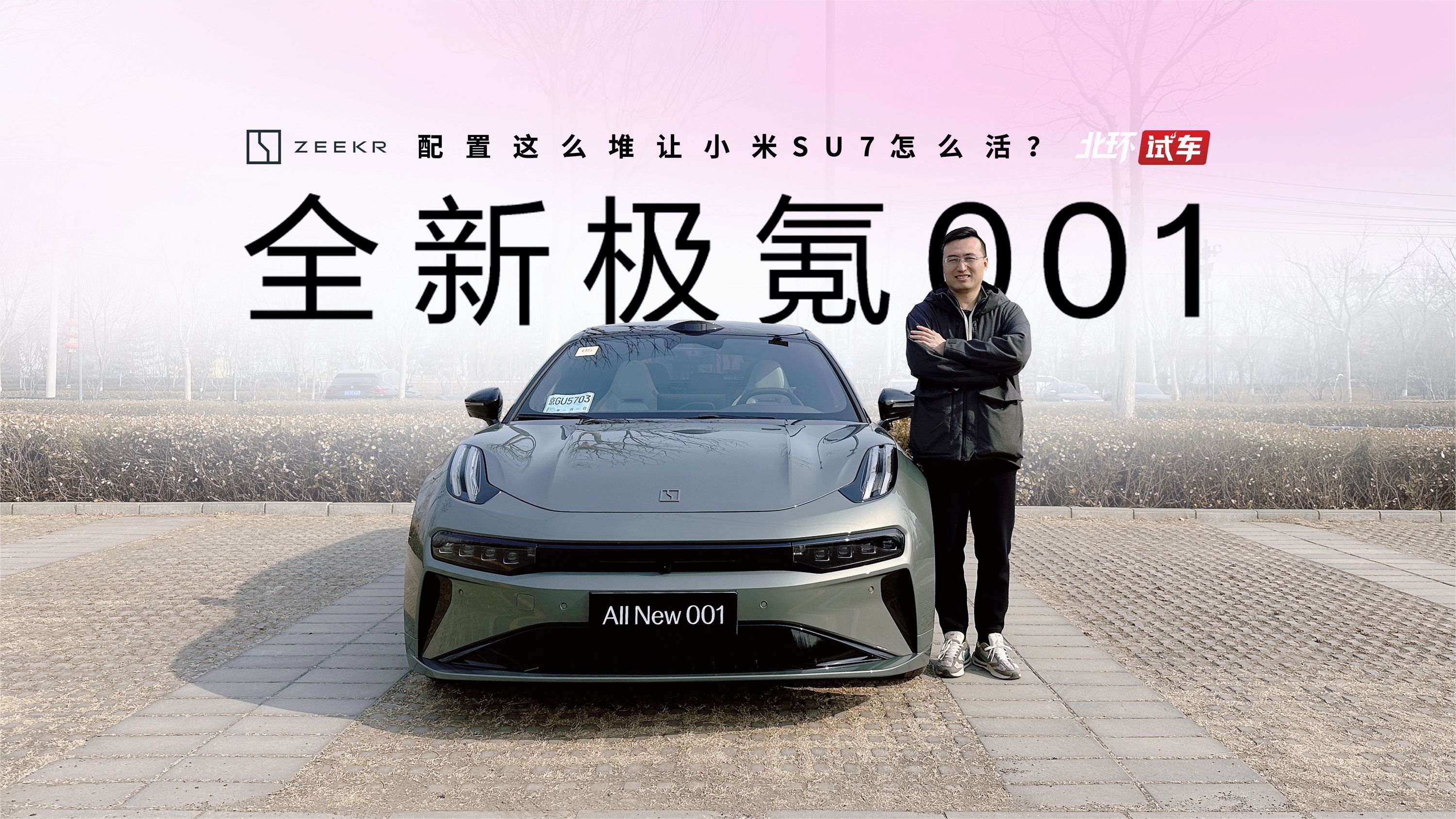 全新极氪001试驾体验！配置这么堆让小米SU7怎么活？_凤凰网视频_凤凰网