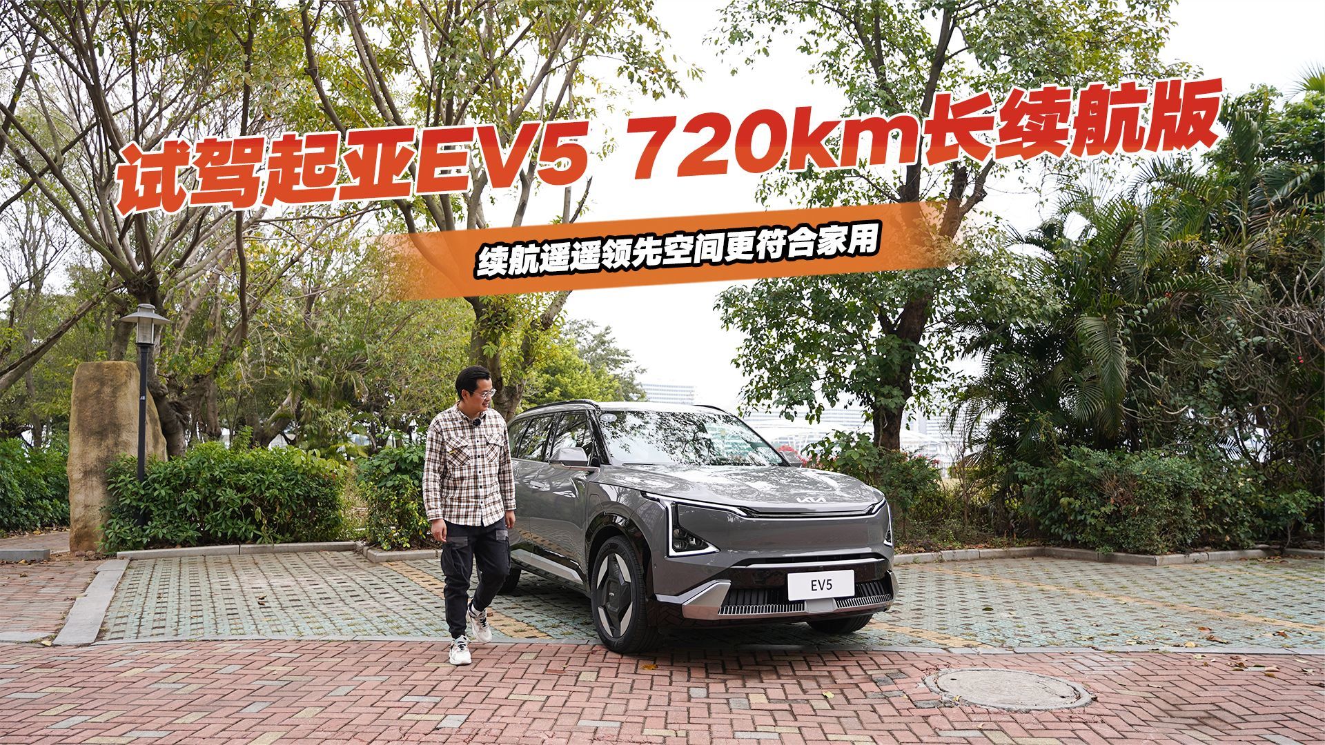 试驾起亚EV5 720km长续航版，续航遥遥领先空间更符合家用_凤凰网视频_凤凰网