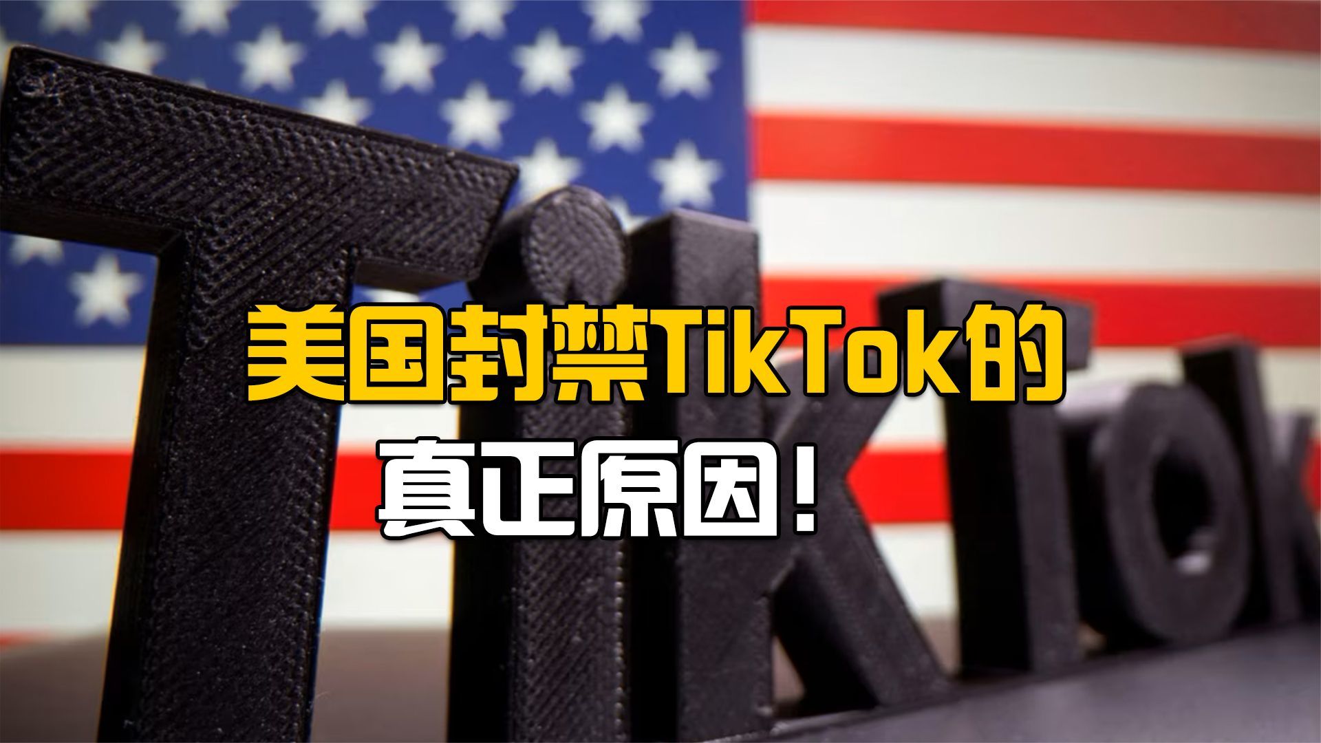 美国封禁tiktok的真正原因!背后暗藏利益集团角力凤凰网视频凤凰网
