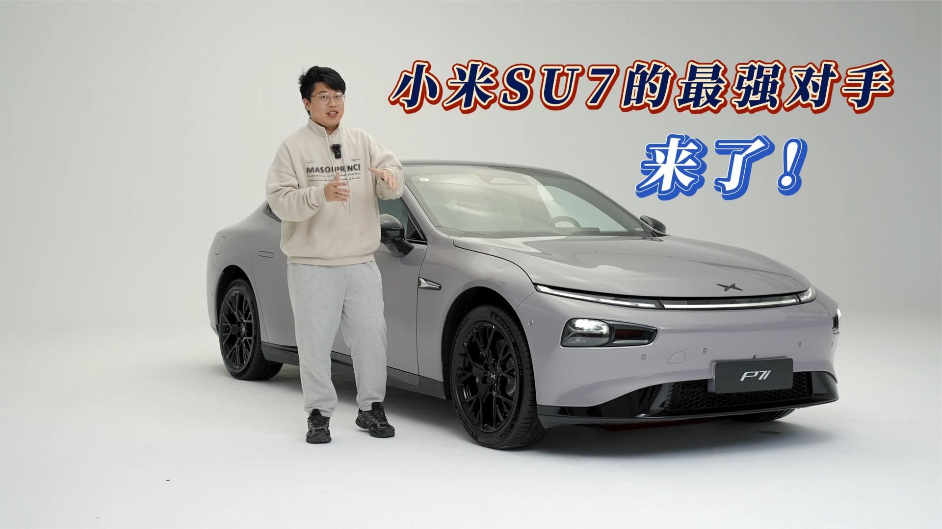 剪刀门+XNGP ，小鹏P7i两驱鹏翼版来了！小米SU7：都欺负我是吧？_凤凰网视频_凤凰网