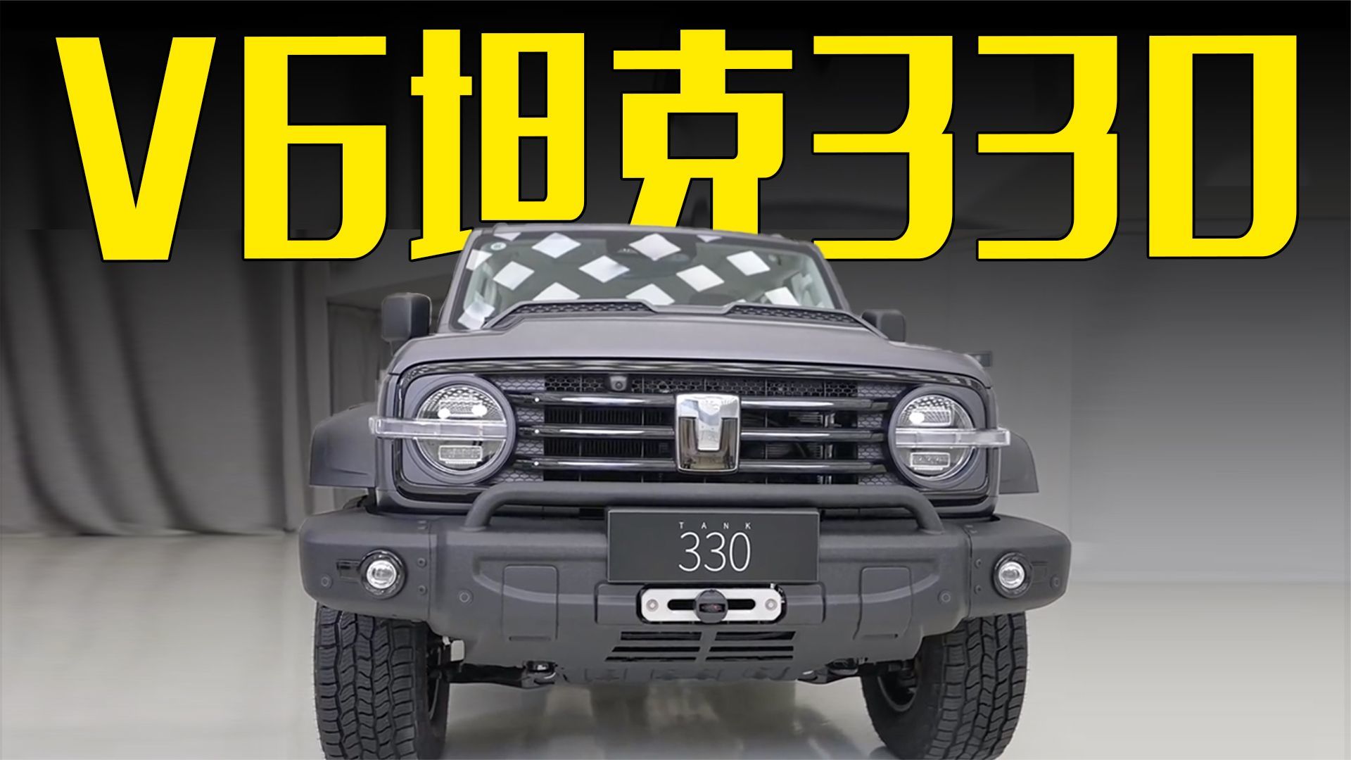 长城官宣：V6坦克330上市！卖33万_凤凰网视频_凤凰网