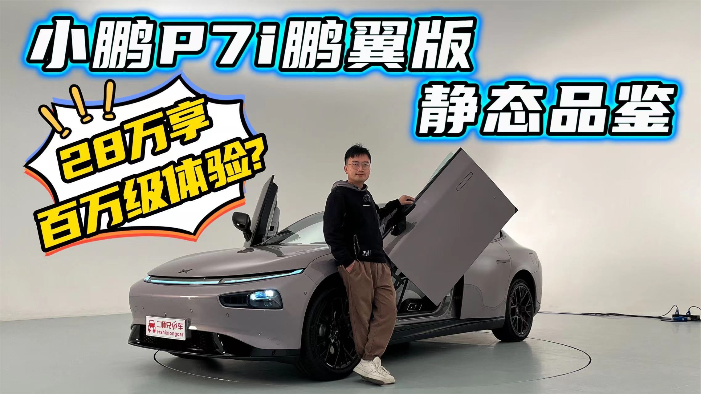 28万真能玩出百万级的体验？小鹏P7i鹏翼版全网抢先品鉴，香吗？_凤凰网视频_凤凰网