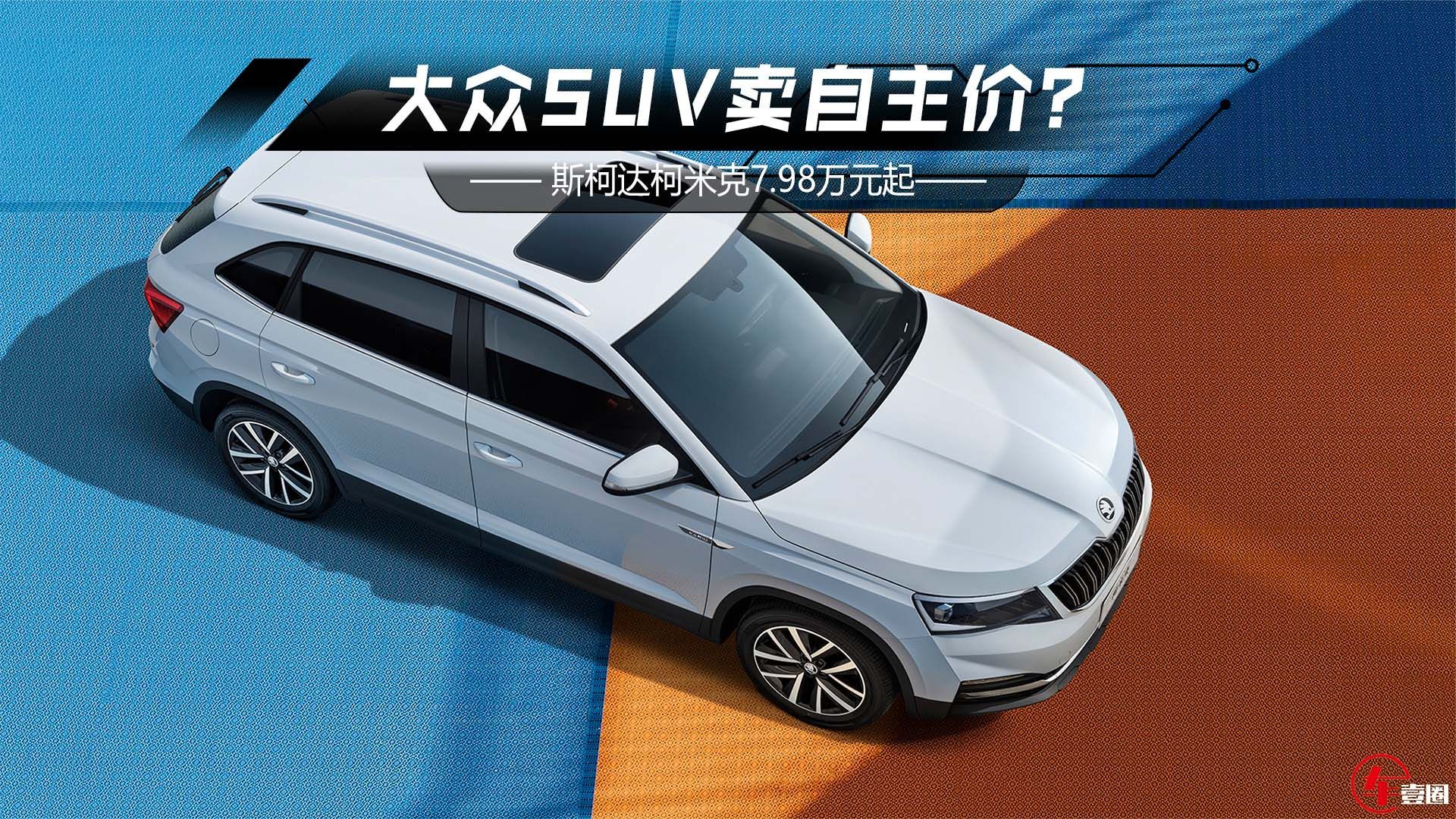 大众SUV卖自主价？这款纯血德系车配1.5L+6AT，仅7.98万元起_凤凰网视频_凤凰网