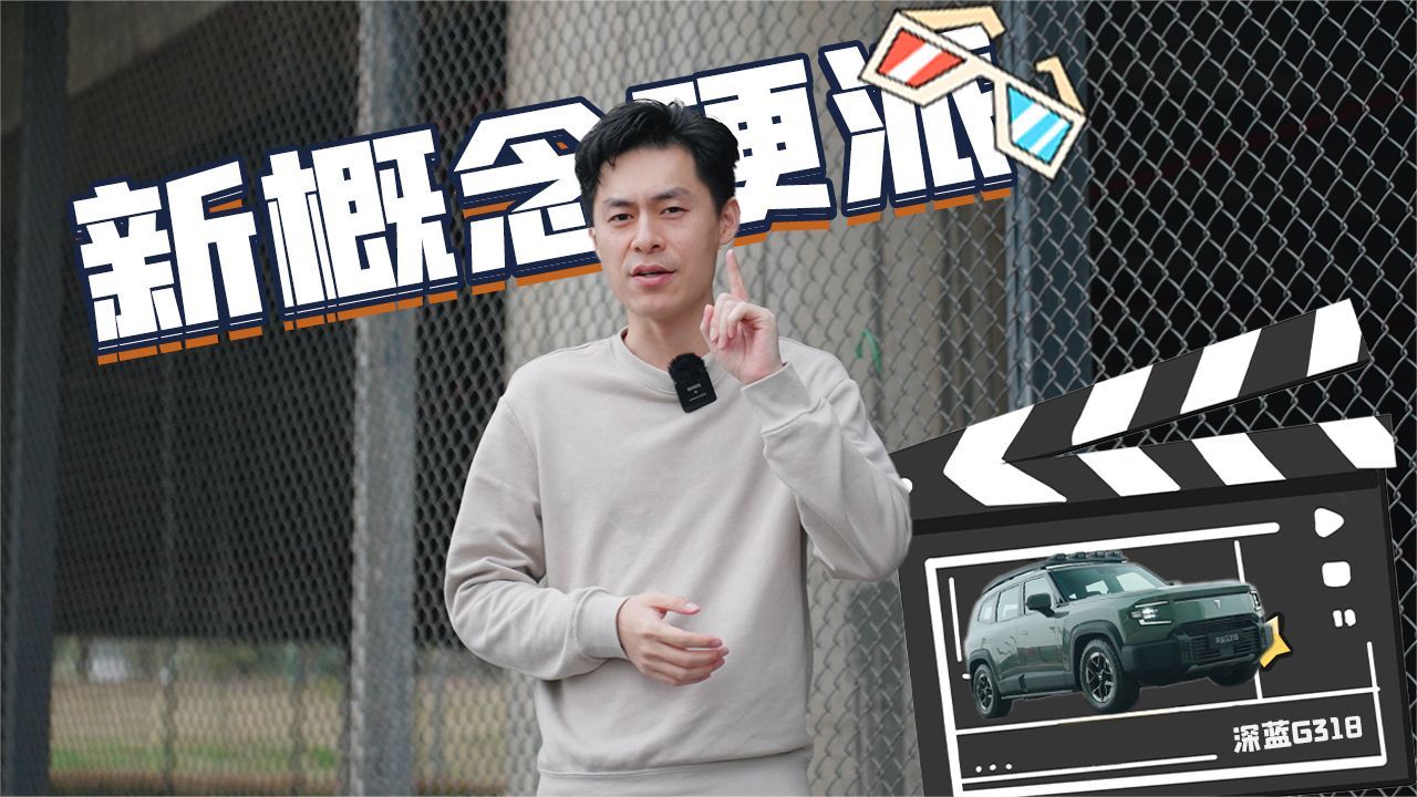 实拍新硬派SUV深蓝G318，豹5坦克400你们怕了吗？_凤凰网视频_凤凰网