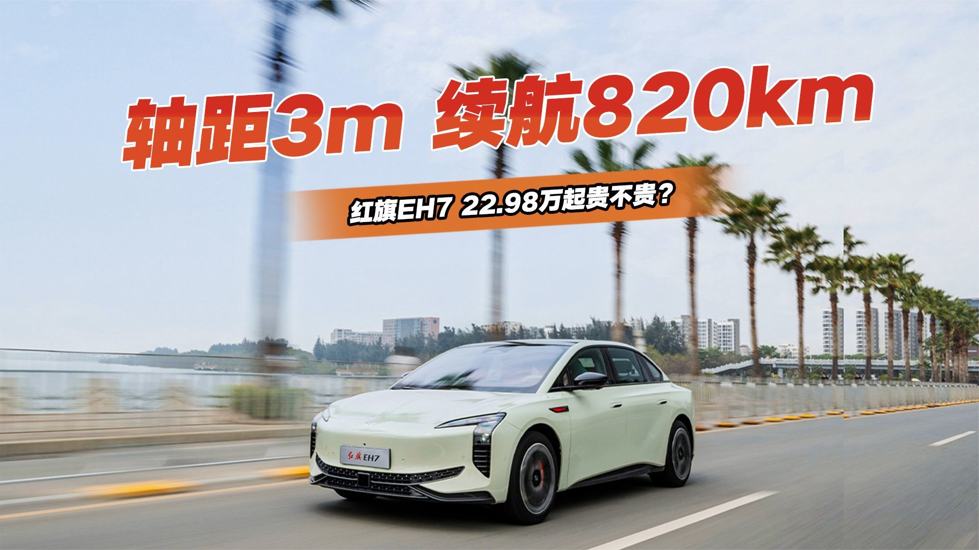 22.98万起售贵不贵？红旗EH7正式上市，轴距3m最高续航820km_凤凰网视频_凤凰网
