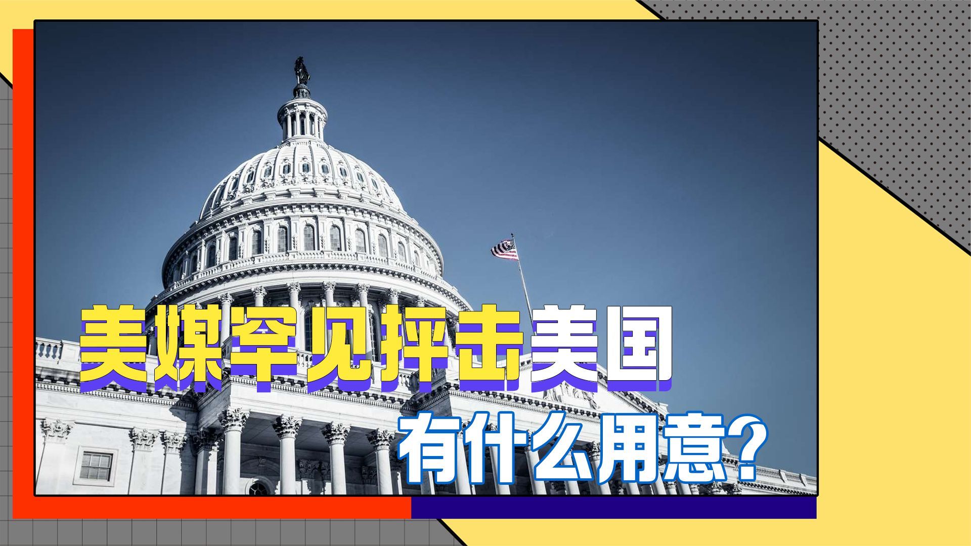 Tiktok法案通过后,美媒罕见抨击美国,称自由贸易已被抛弃凤凰网视频凤凰网
