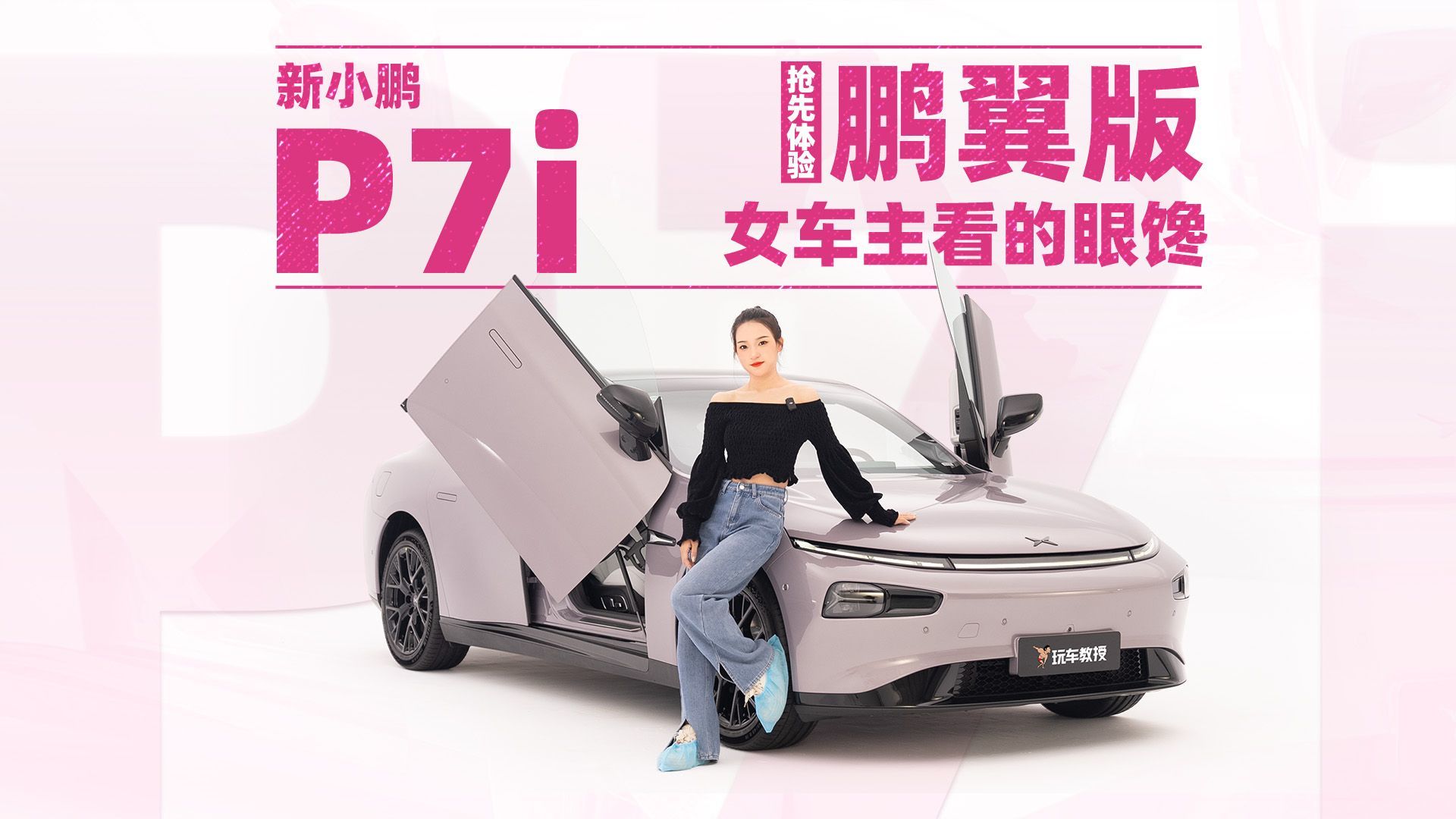 体验新款小鹏P7i鹏翼版！女车主眼馋了_凤凰网视频_凤凰网
