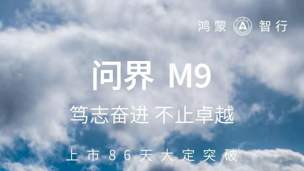 华为联合打造，鸿蒙智行AITO问界M9车型大定超60000台_凤凰网