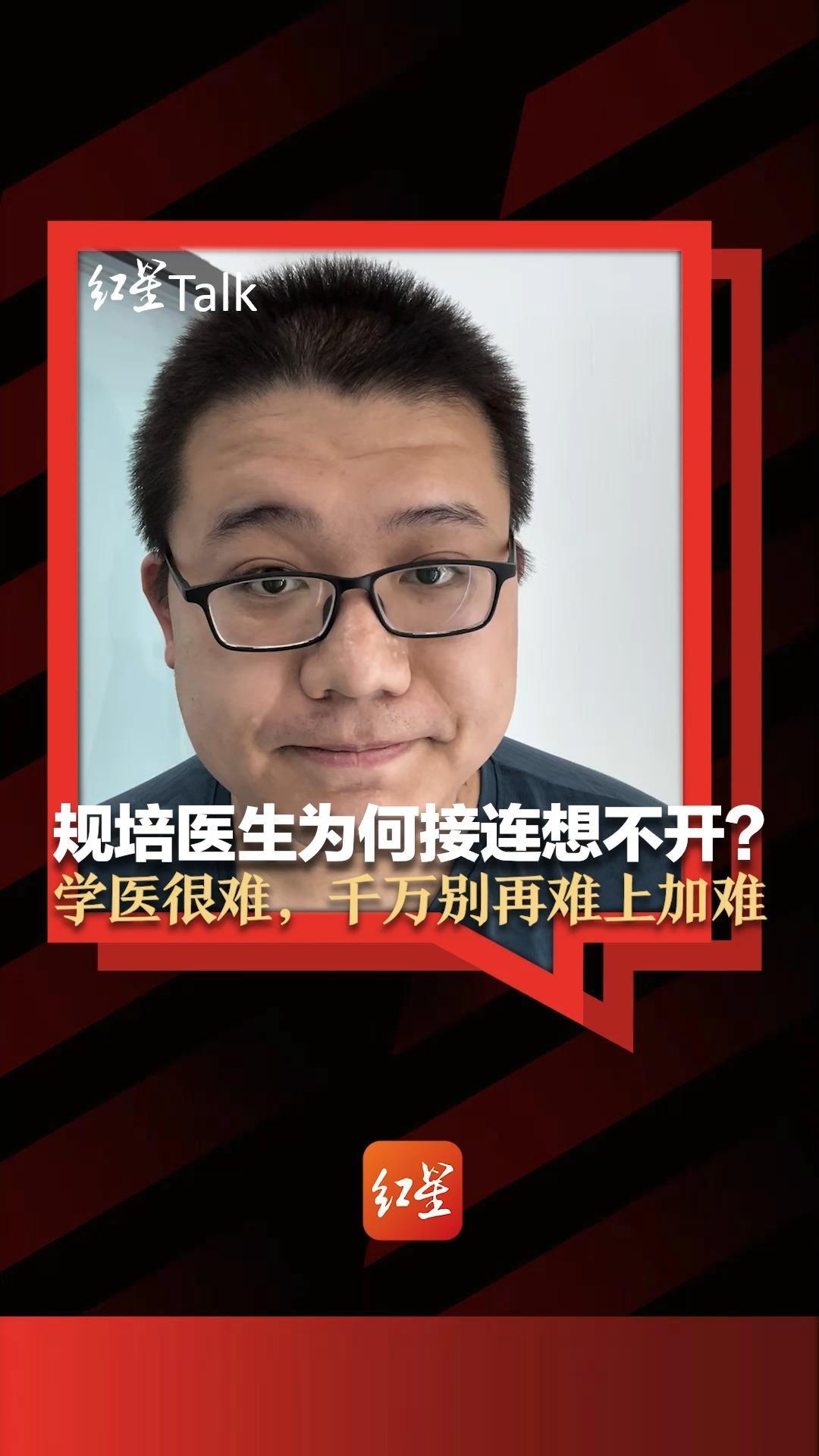 红星talk·有话说 规培医生为何接连想不开?学医很难,千万别再难上加难凤凰网视频凤凰网