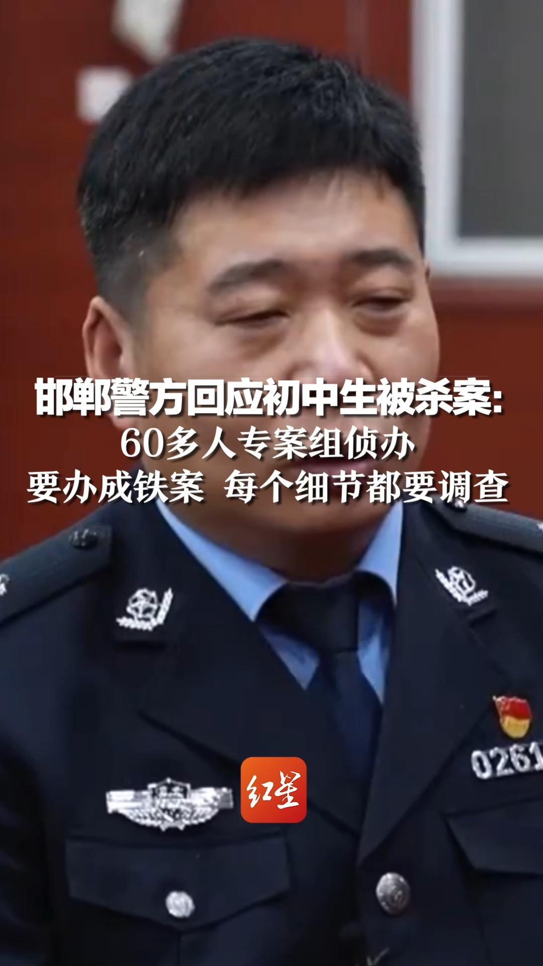 邯郸警方回应初中生被杀案：60多人专案组侦办，要办成铁案 每个细节都要调查凤凰网视频凤凰网