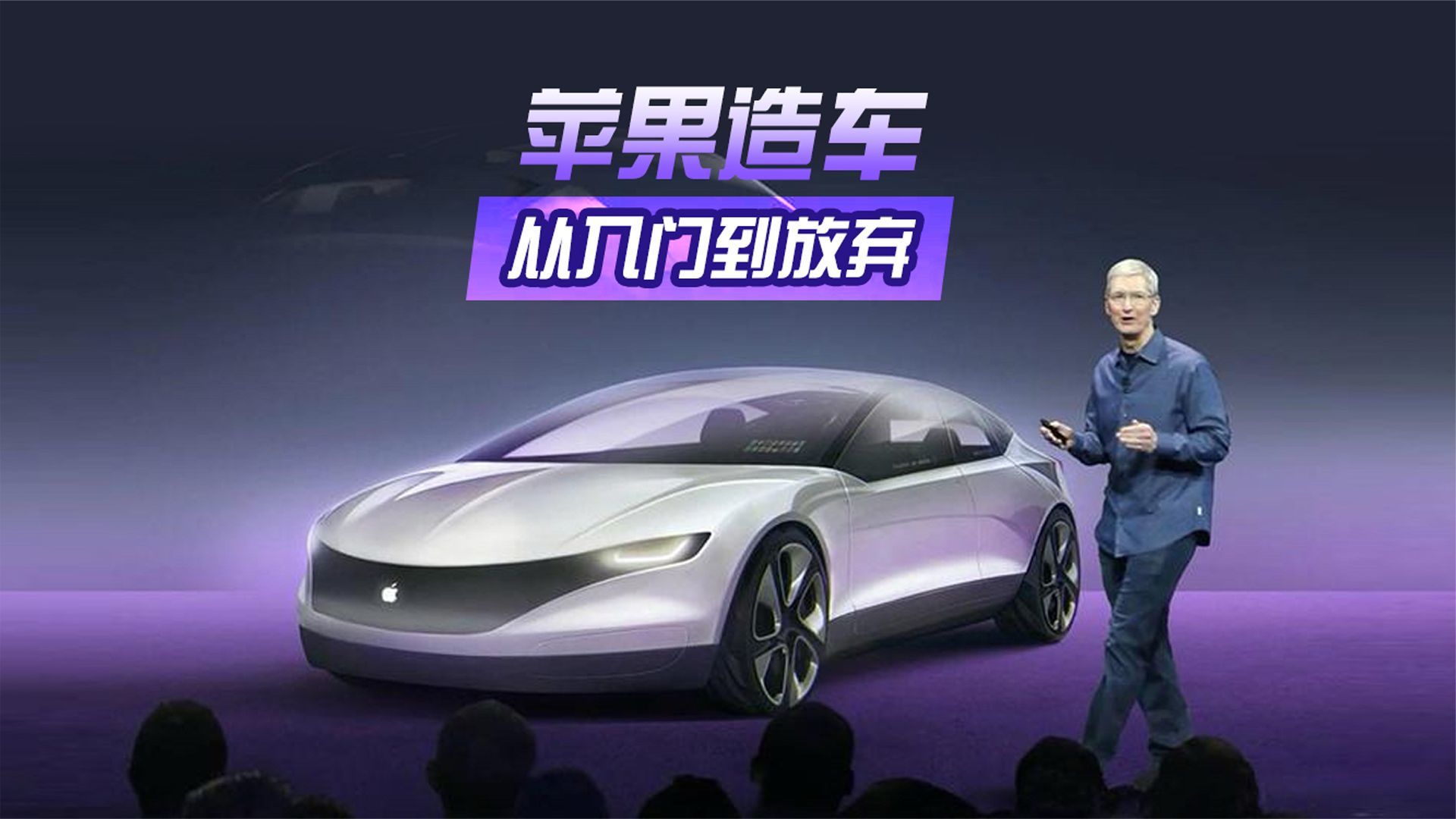 苹果造车，从入门到放弃 凤凰网视频 凤凰网