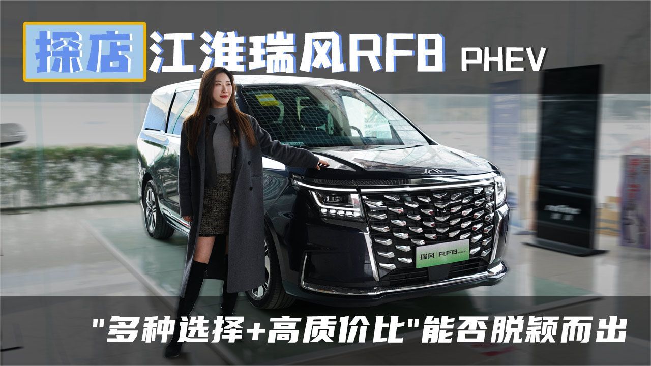 多种选择+高质价比 新国潮智能电混MPV瑞风RF8到店实拍_凤凰网视频_凤凰网