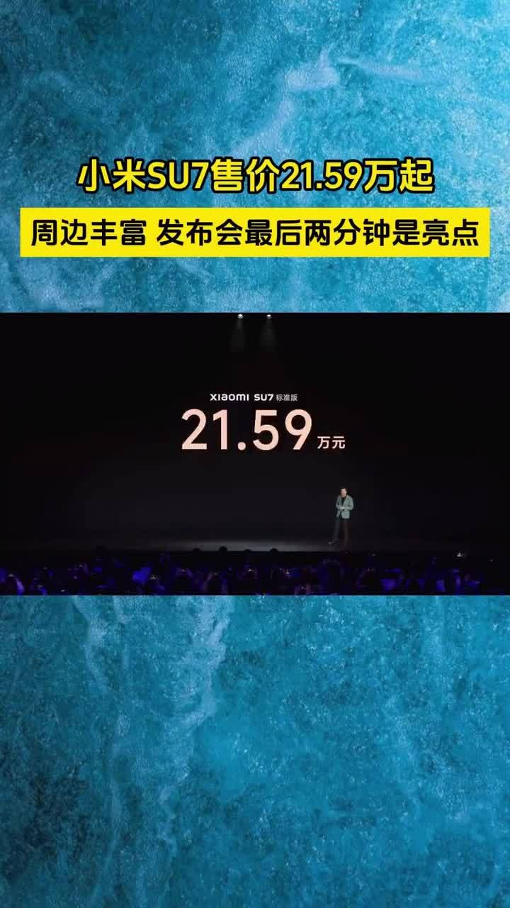 小米SU7售价21.59万起，发布会最后两分钟是亮点 3月28日，小米SU7正式上市，新车共推出三款车型，售价为21.59-29.99万元。其中，SU7、SU7 Pro是采用400V平台，而 ...