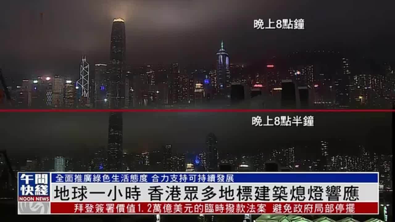 粤语报道|地球一小时 香港众多地标建筑熄灯响应 凤凰网视频 凤凰网
