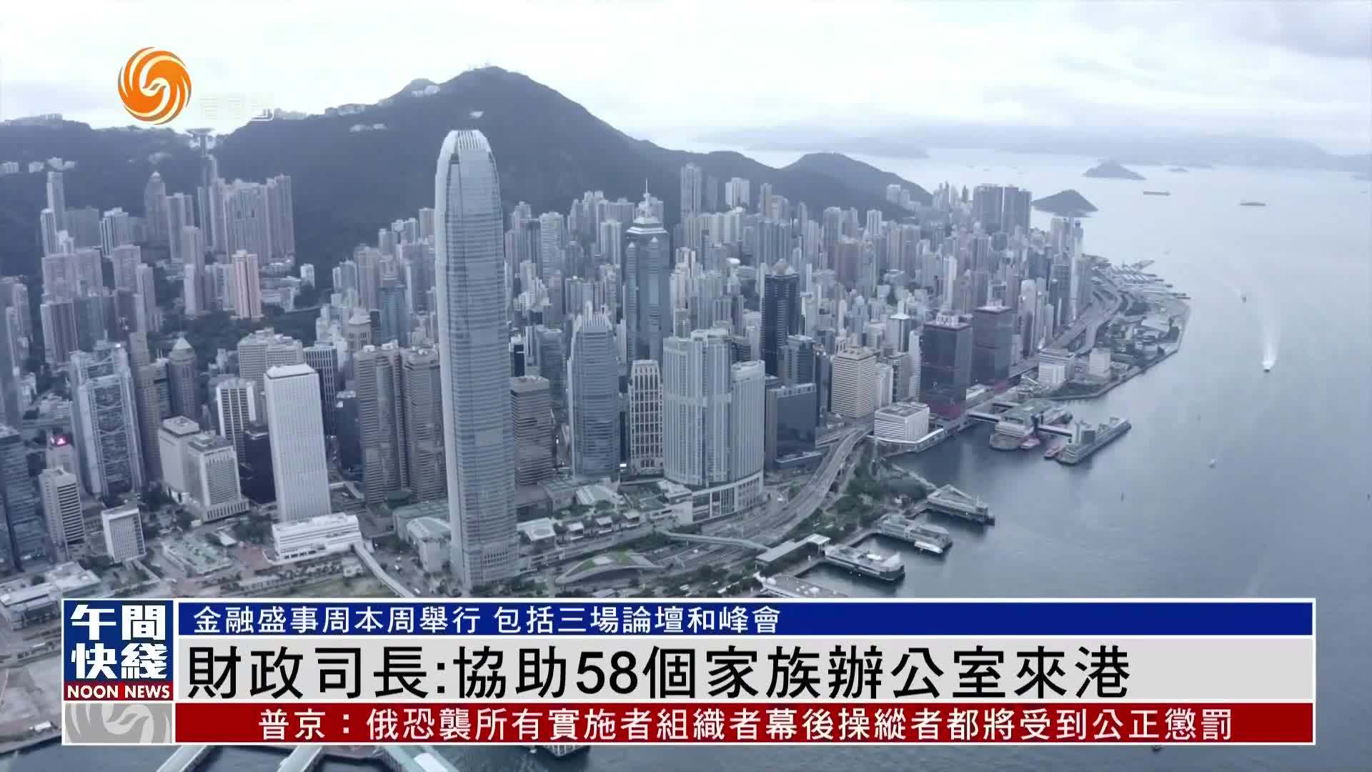 粤语报道|香港财政司长:协助58个家族办公室来港 凤凰网视频 凤凰网