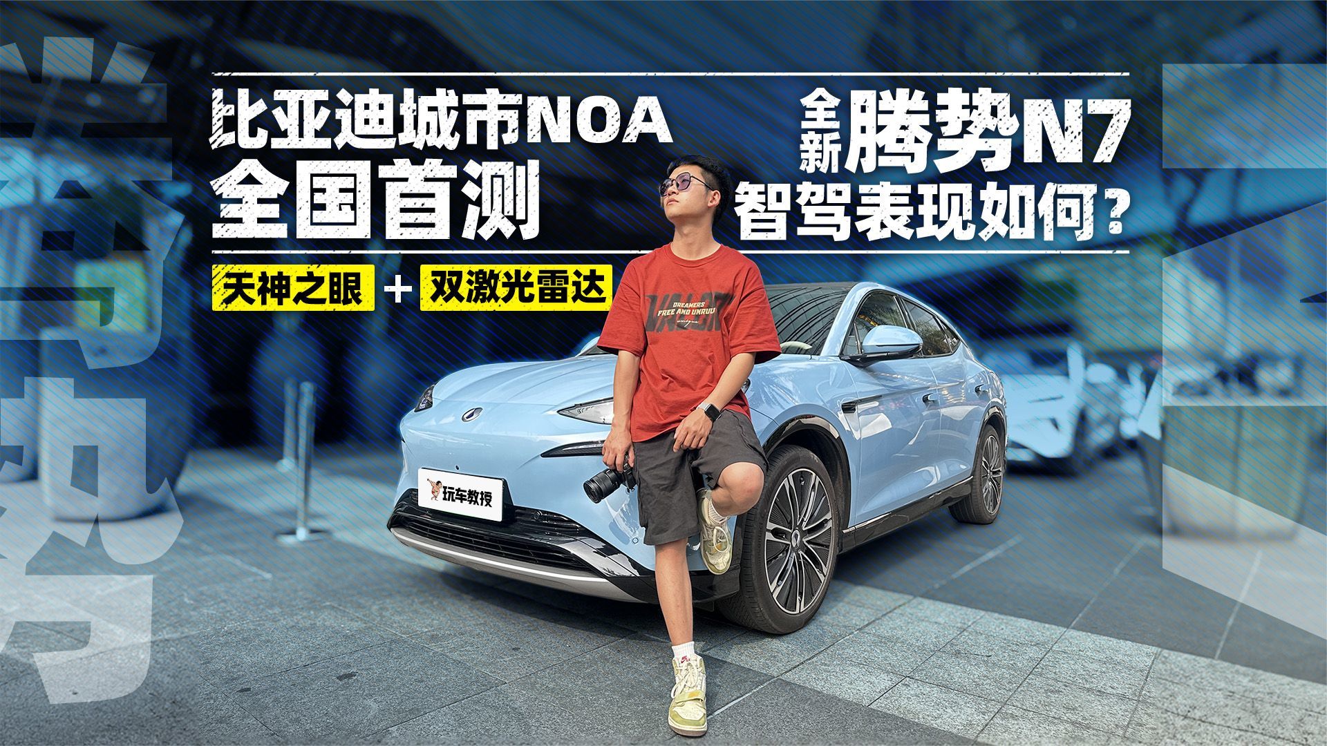 全国首测比亚迪城市NOA！全新腾势N7智驾表现如何？_凤凰网视频_凤凰网
