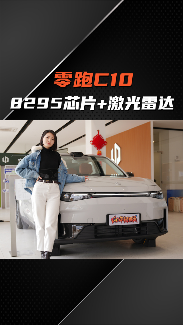 12.88万元起，8295芯片+激光雷达，零跑C10值不值得买？_凤凰网视频_凤凰网