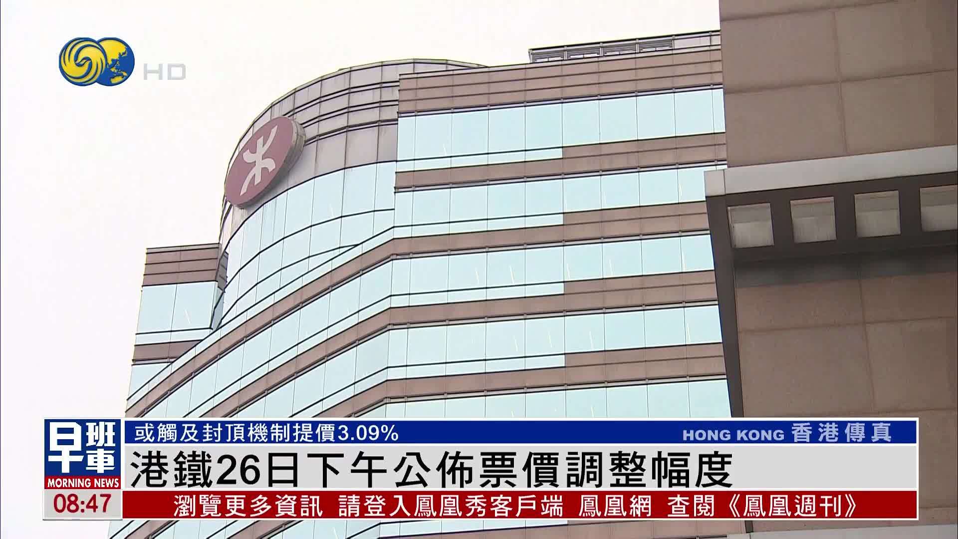 港铁26日下午公布票价调整幅度 凤凰网视频 凤凰网