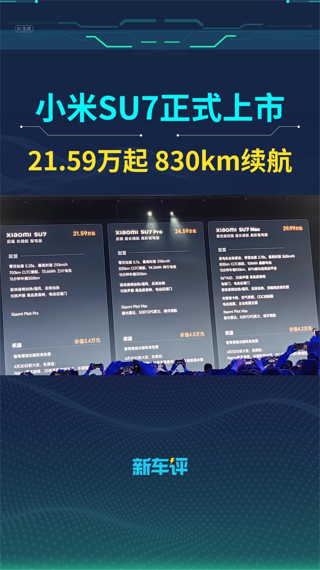 小米SU7正式上市，21.59万起，830km续航_凤凰网视频_凤凰网